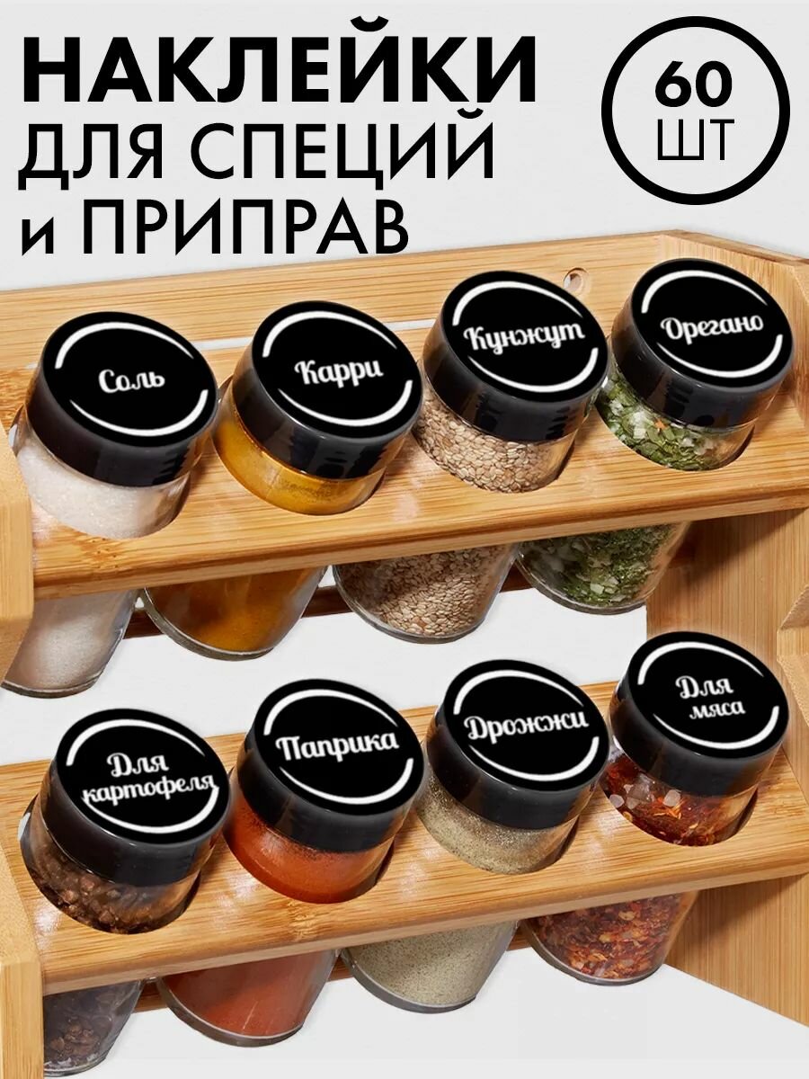 Наклейки для специй