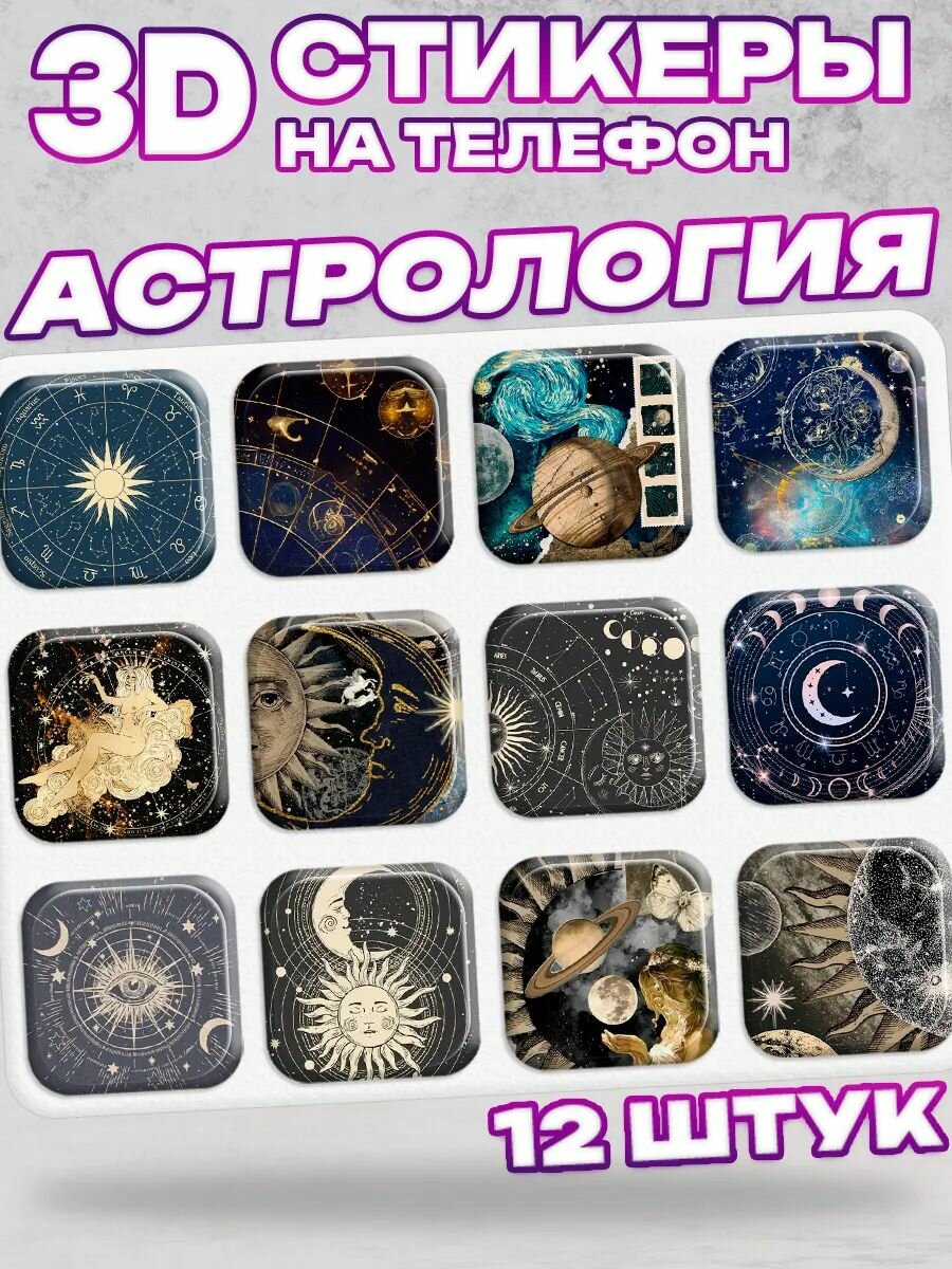 3D стикеры на телефон астрология