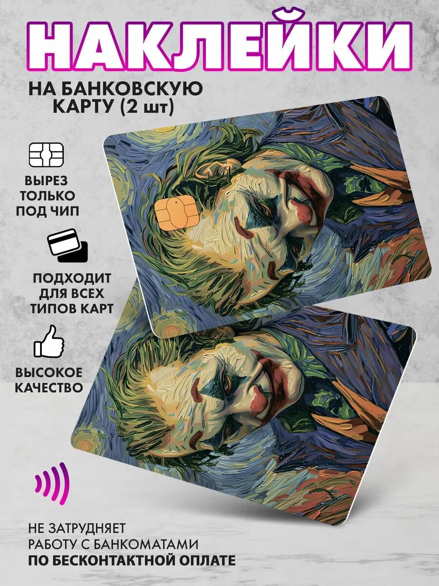 Наклейка на банковскую карту Джокер