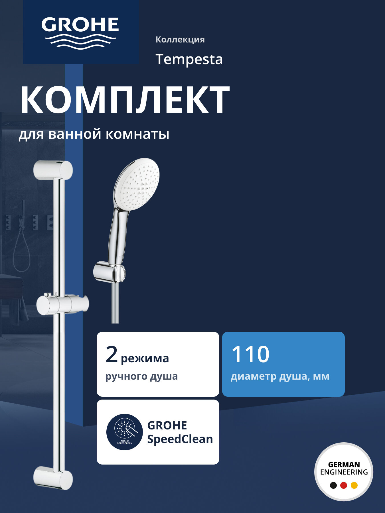 Душевой гарнитур GROHE Tempesta 110, 2 режима, 1250 мм, хром (NB0061)