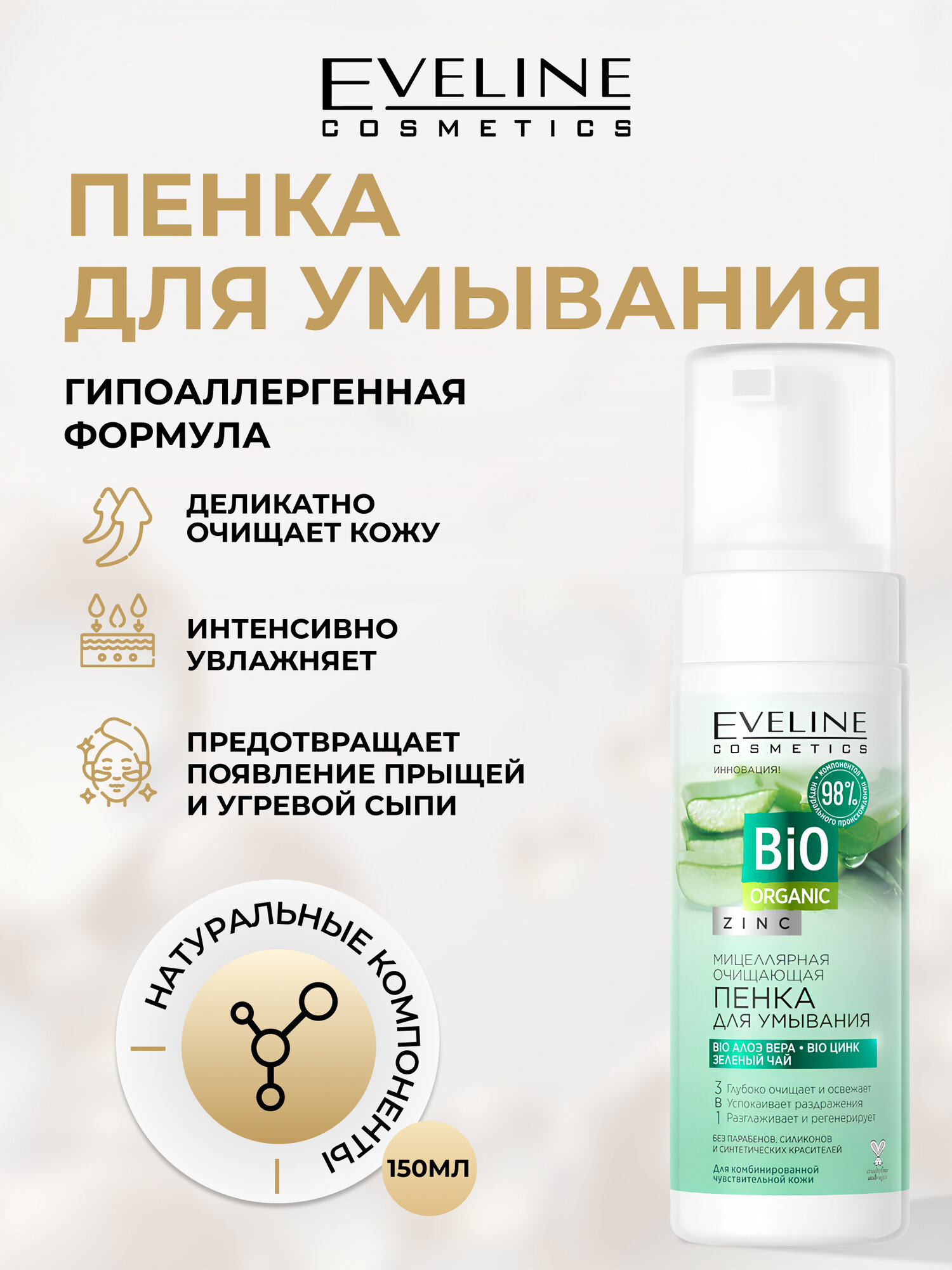 Мицеллярная пенка для лица Eveline bio organic очищающая, 150мл