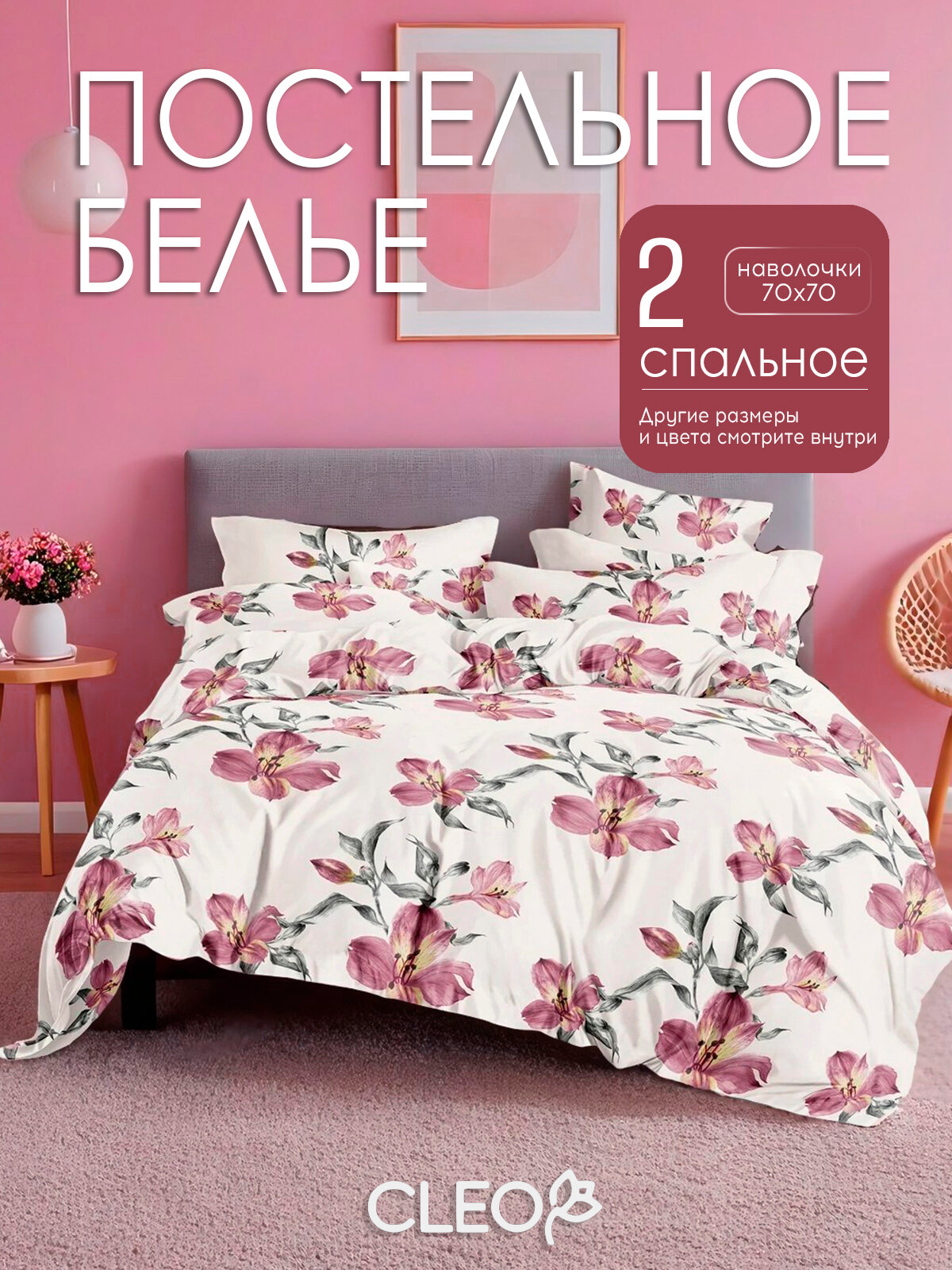 Постельное белье с цветами 2 спальное Cleo Dreams Color комплект наволочки 70х70