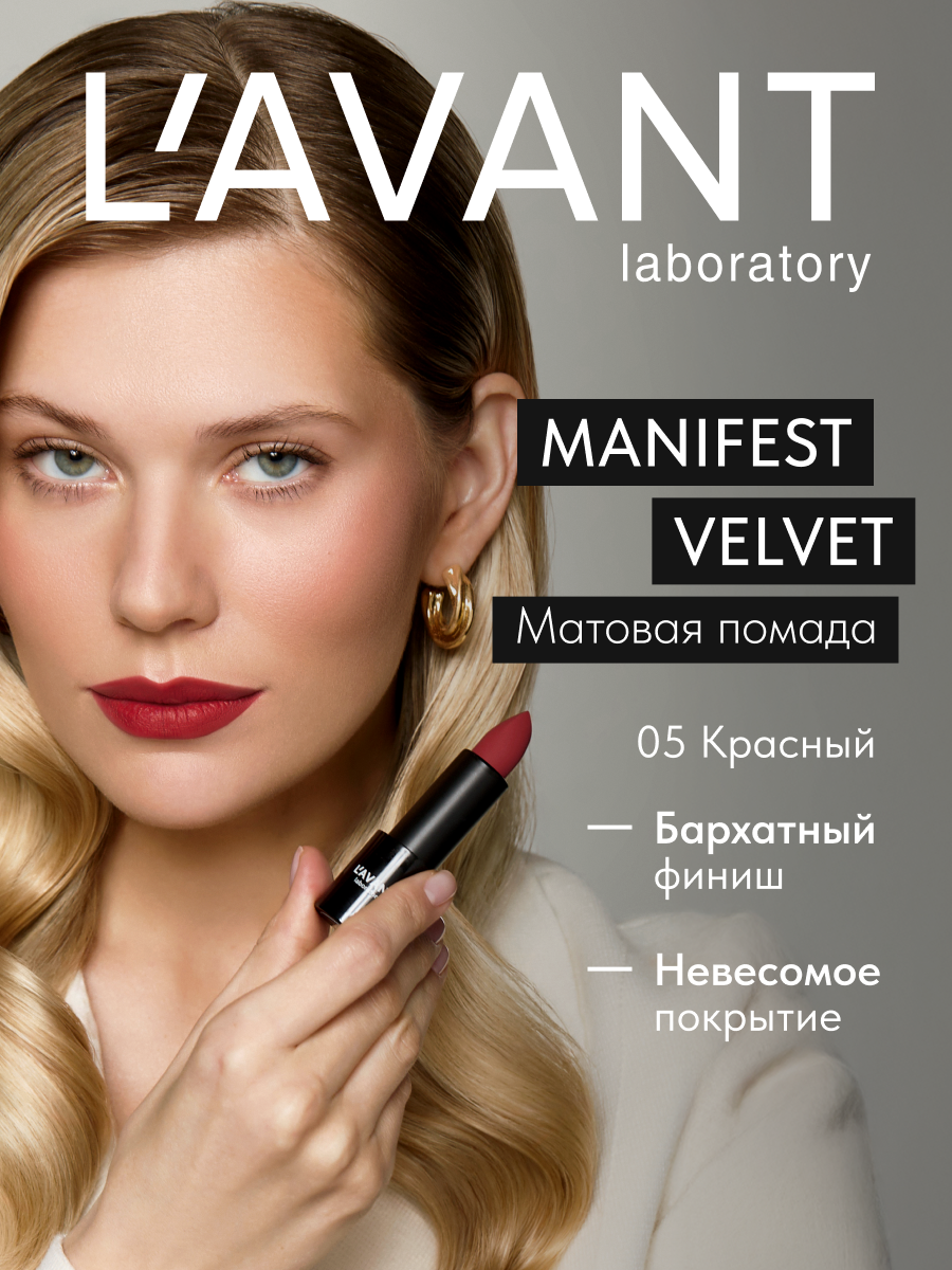 Lavant Красная матовая помада для губ MANIFEST VELVET, тон 5