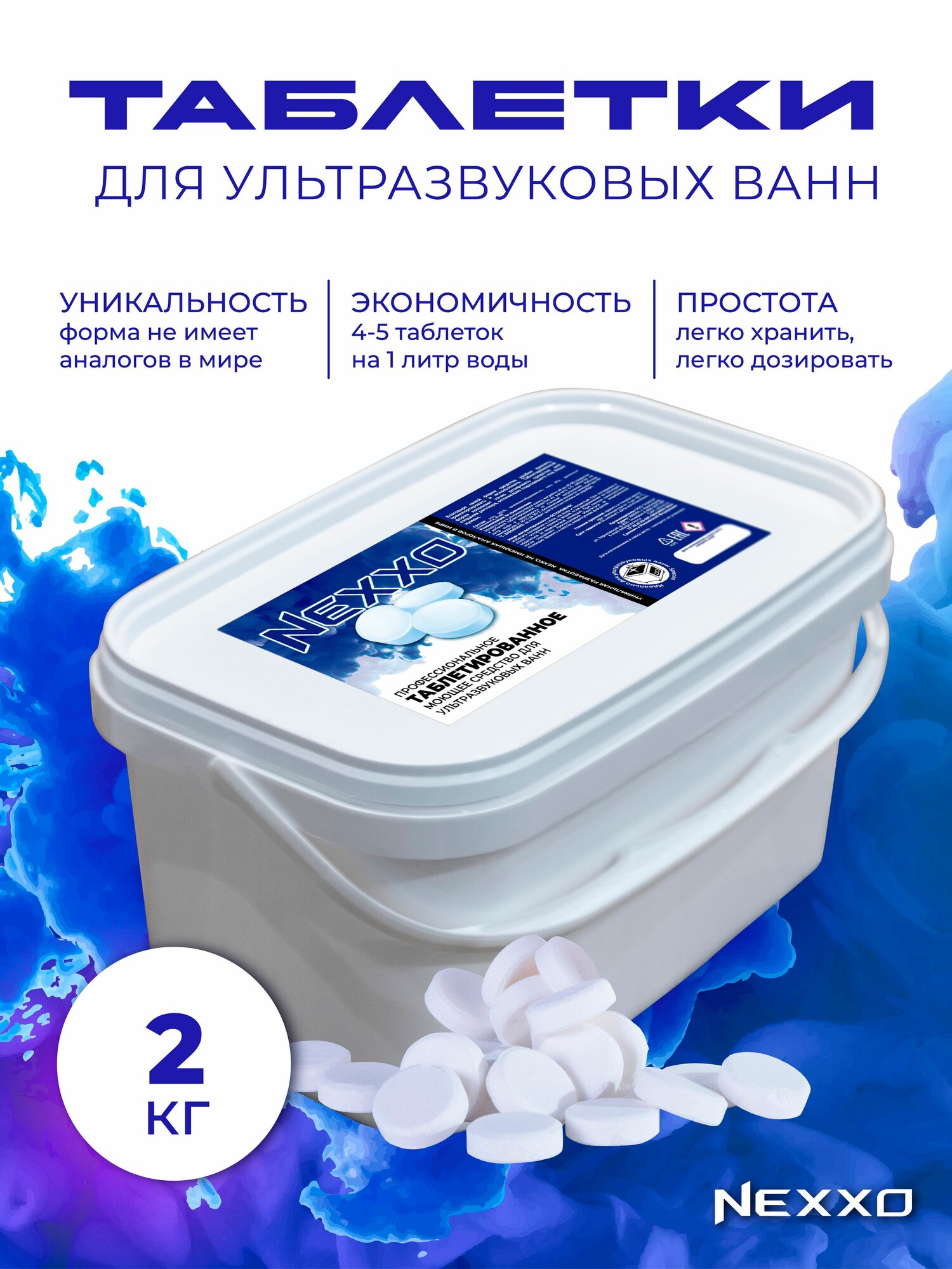 NEXXO моющее средство для ультразвуковых ванн в форме таблеток