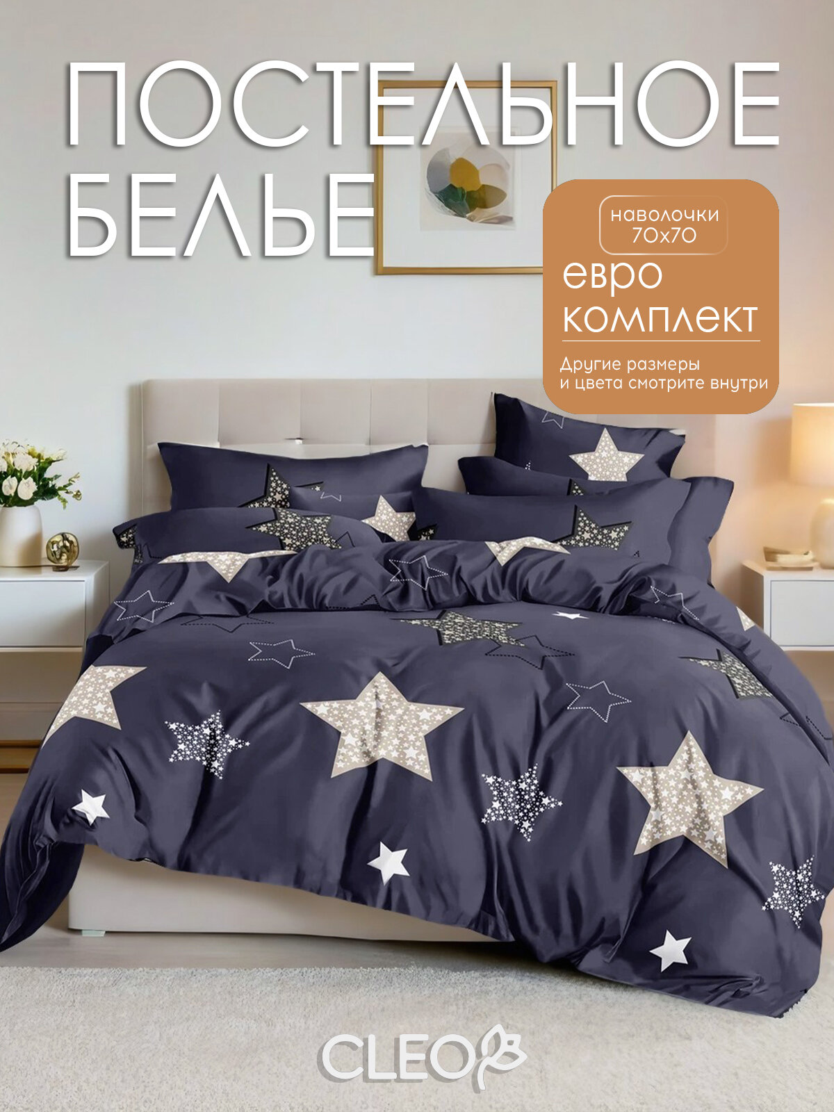 Постельное белье со звездами евро Cleo Dreams Color комплект наволочки 70х70