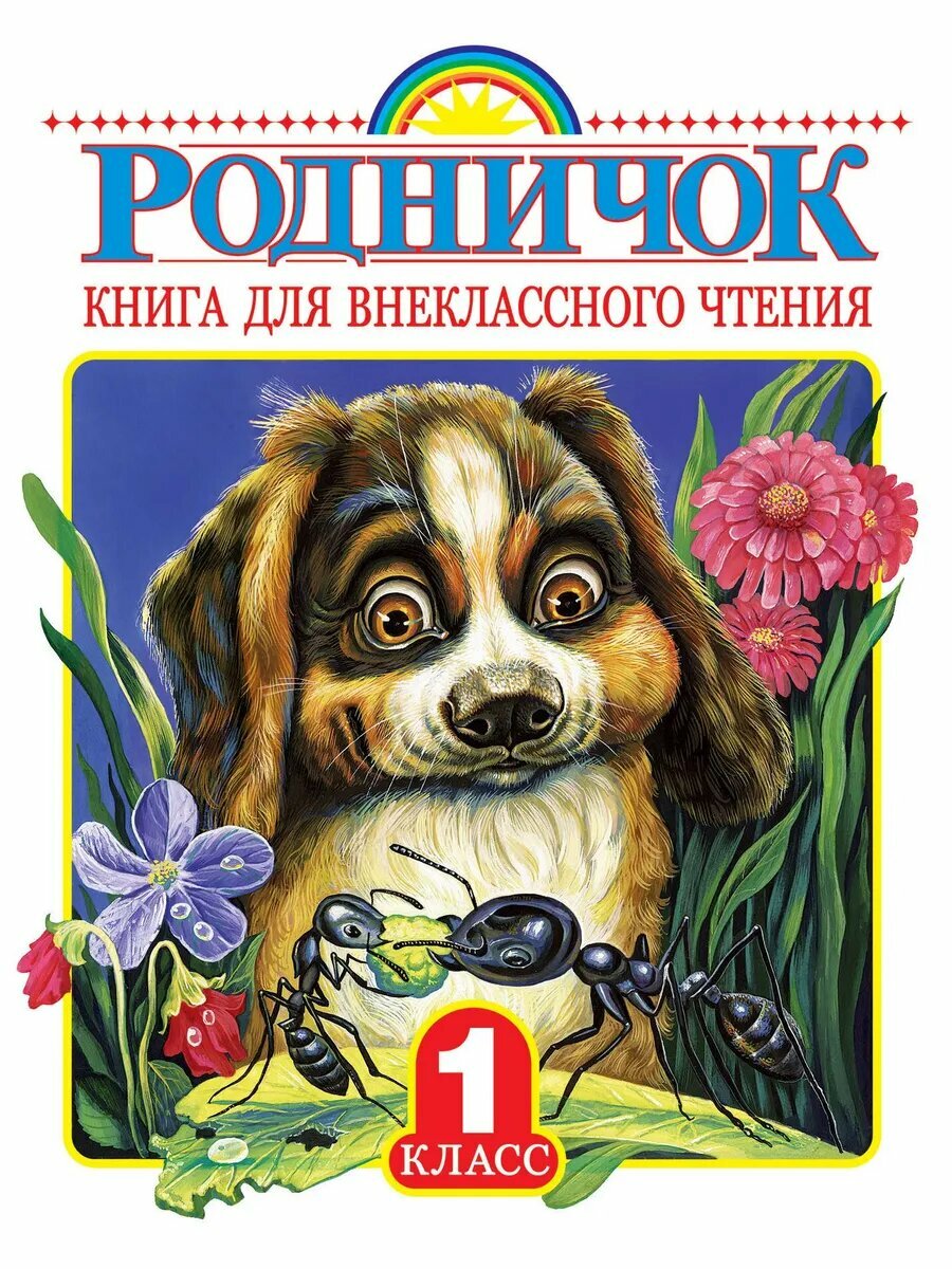 Родничок. Книга для внеклассного чтения в 1 классе