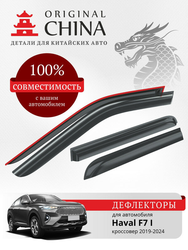 Дефлекторы Original China для Haval F7 1, ветровики Хавал ф7 (2019-2024 г. в.) , накладные 4 шт
