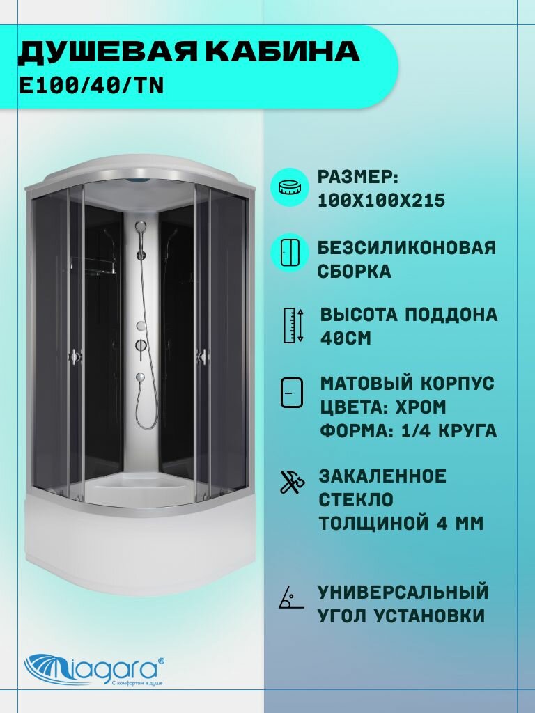 Душевая кабина Niagara Eco E100/40/TN (100х100х215) высокий поддон(40см), стекло тонированное,4 места