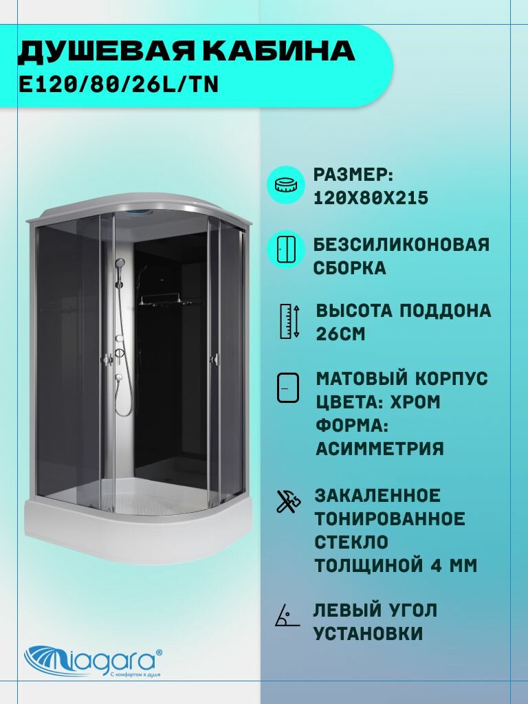 Душевая кабина Niagara Eco E120/80/26L/TN (120х80х215) средний поддон(26см), стекло тонированное,4 места