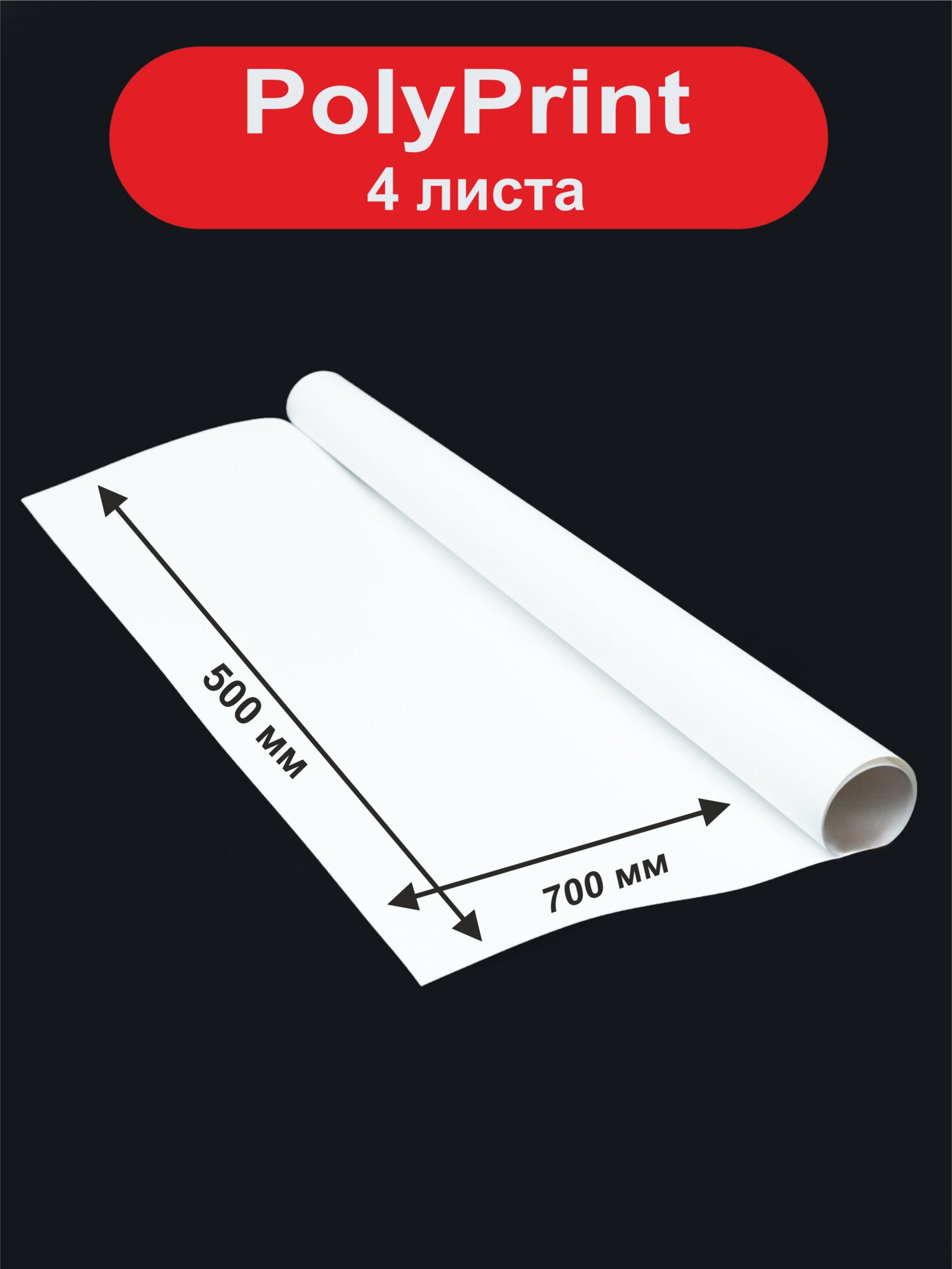 PolyPrint листовой полипропилен белый матовый 0,3 мм для хобби и творчества 700х500мм. 4 листа.