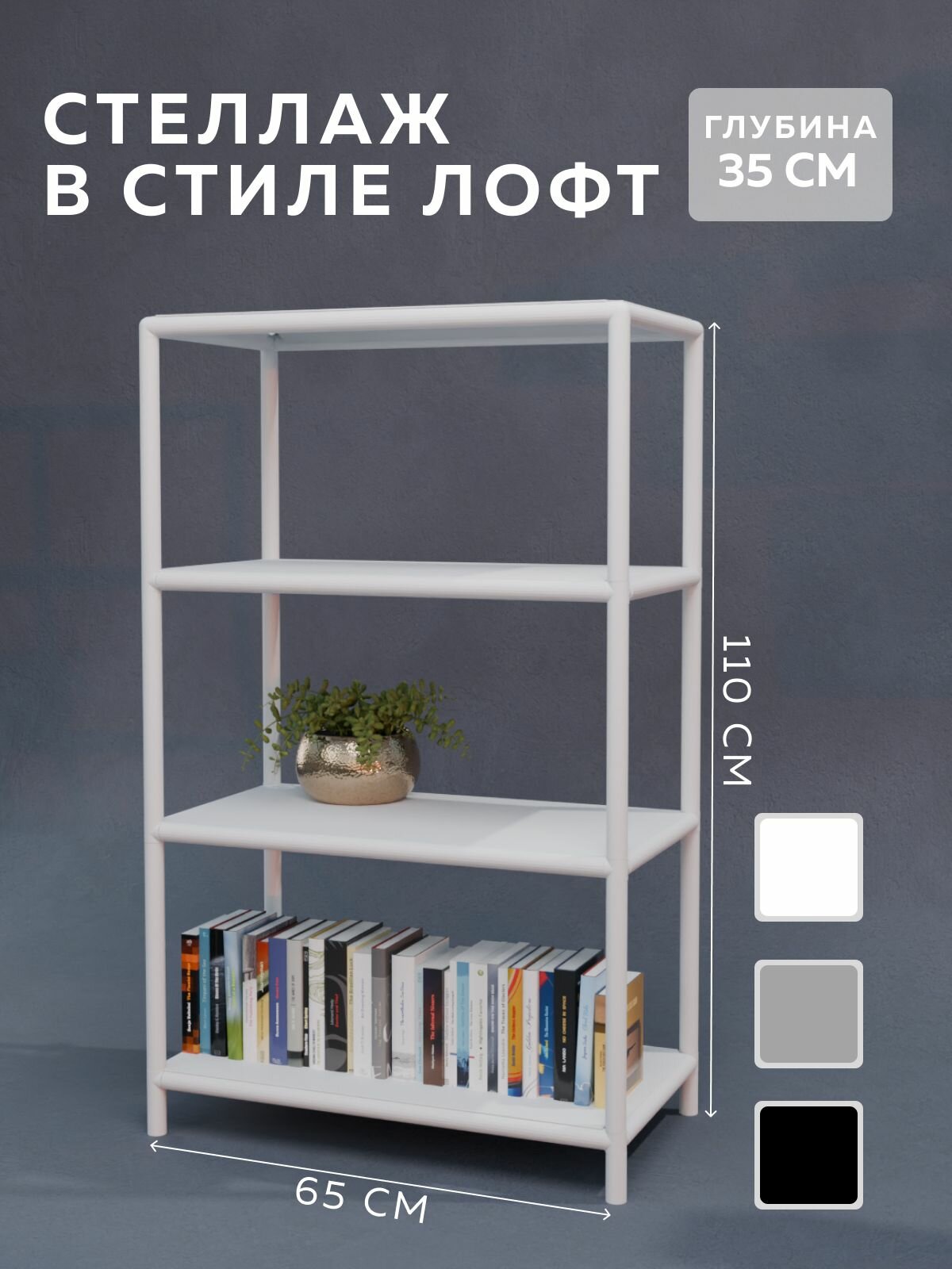 Стеллаж CUBE в стиле лофт металлический, 4 полки, 35х65x110 см, Белый, Delta-Loft