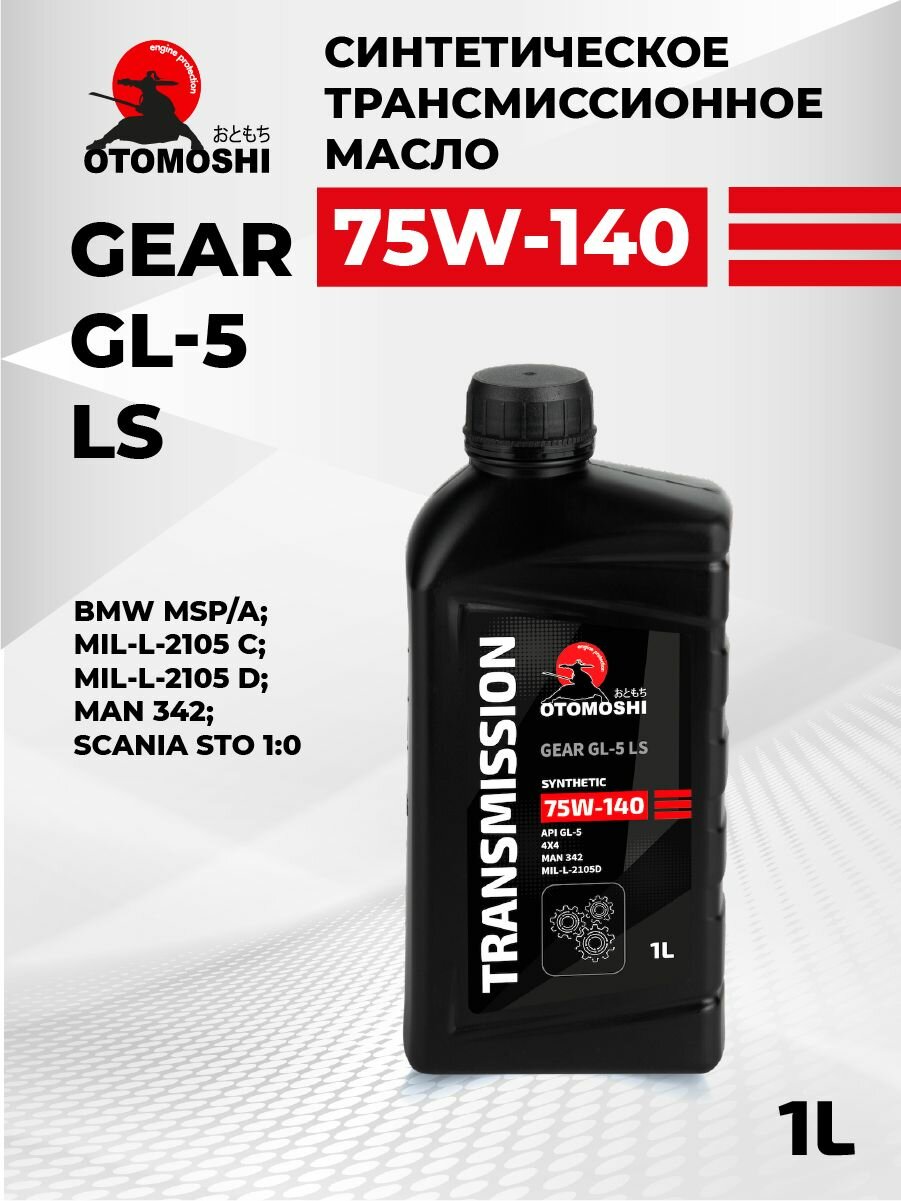 Otomoshi GEAR GL-5 LS 75W-140 (1л) трансмиссионное масло