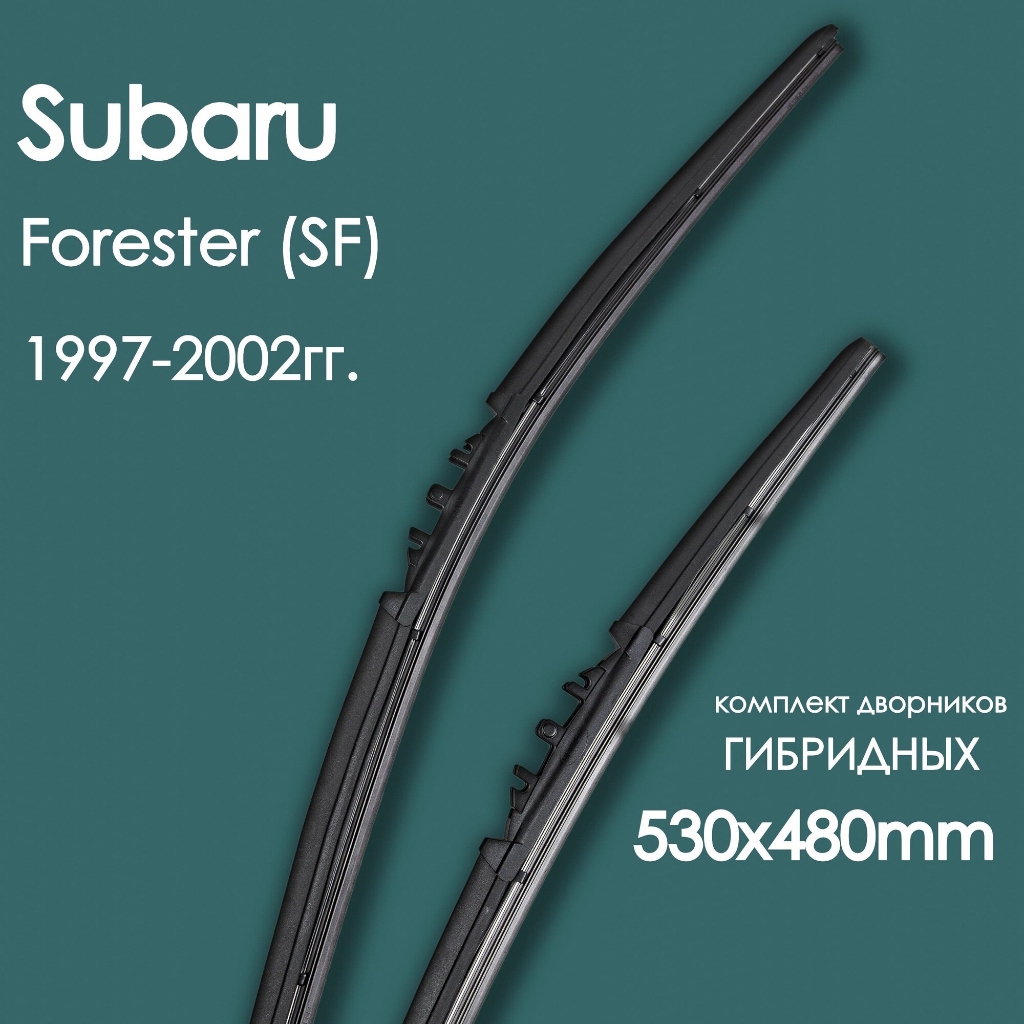 Комплект щеток стеклоочистителя гибридных для автомобиля Subaru(Субару) Forester _(SF) 1997,1998,1999,2000,2001,2002гг. , дворники автомобильные 530/480мм