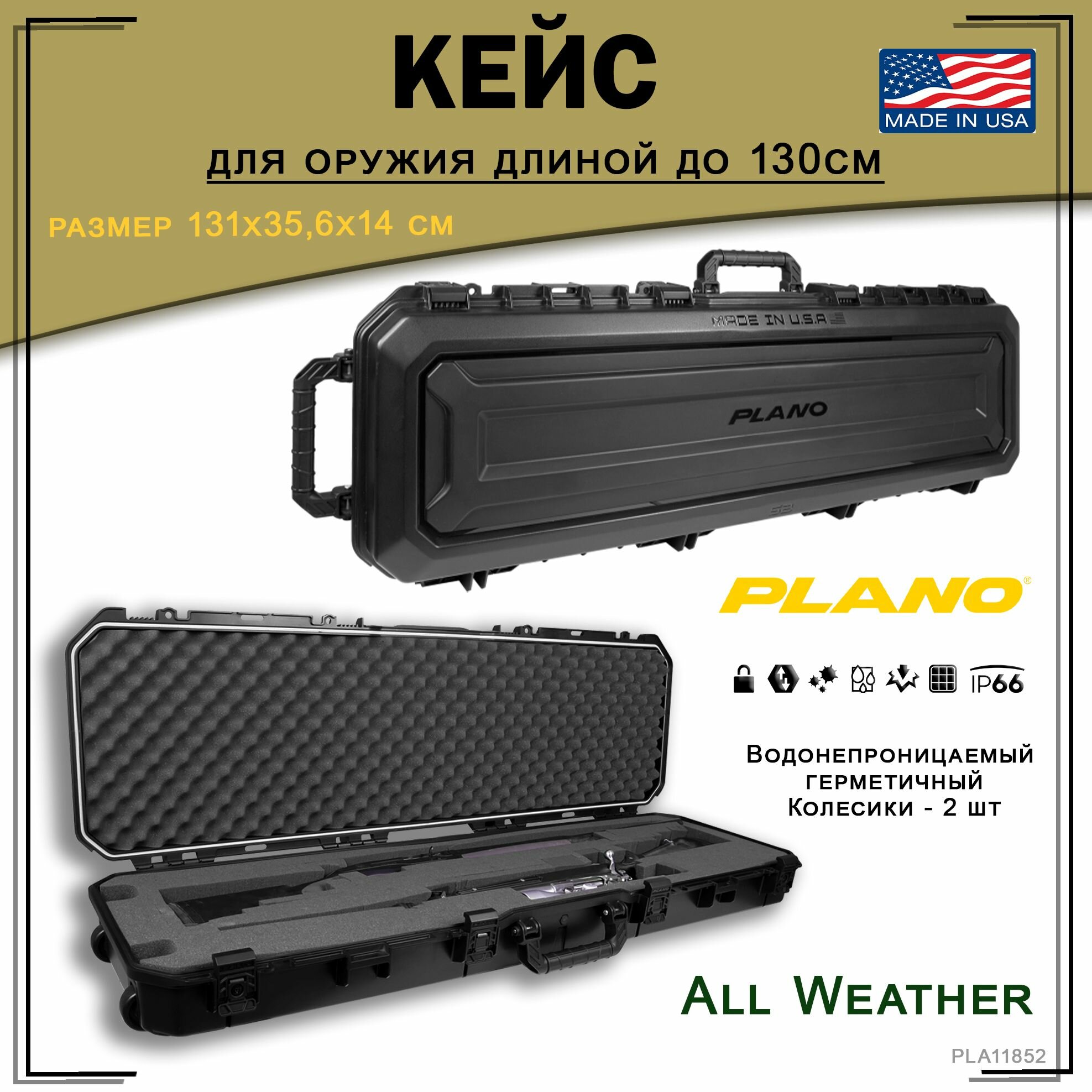 Кейс оружейный Plano All Weather, для 2 единиц оружия до 131 см