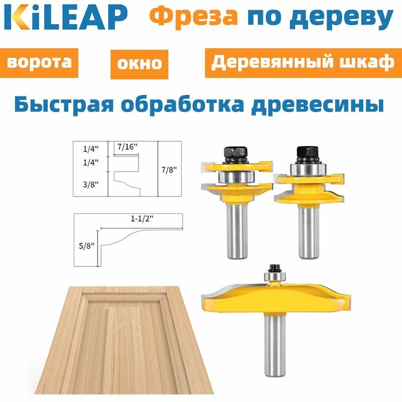 Фрезы по дереву для быстрой обработки дверей, окон и шкафов 12 мм набор 3 шт. (M64-2)