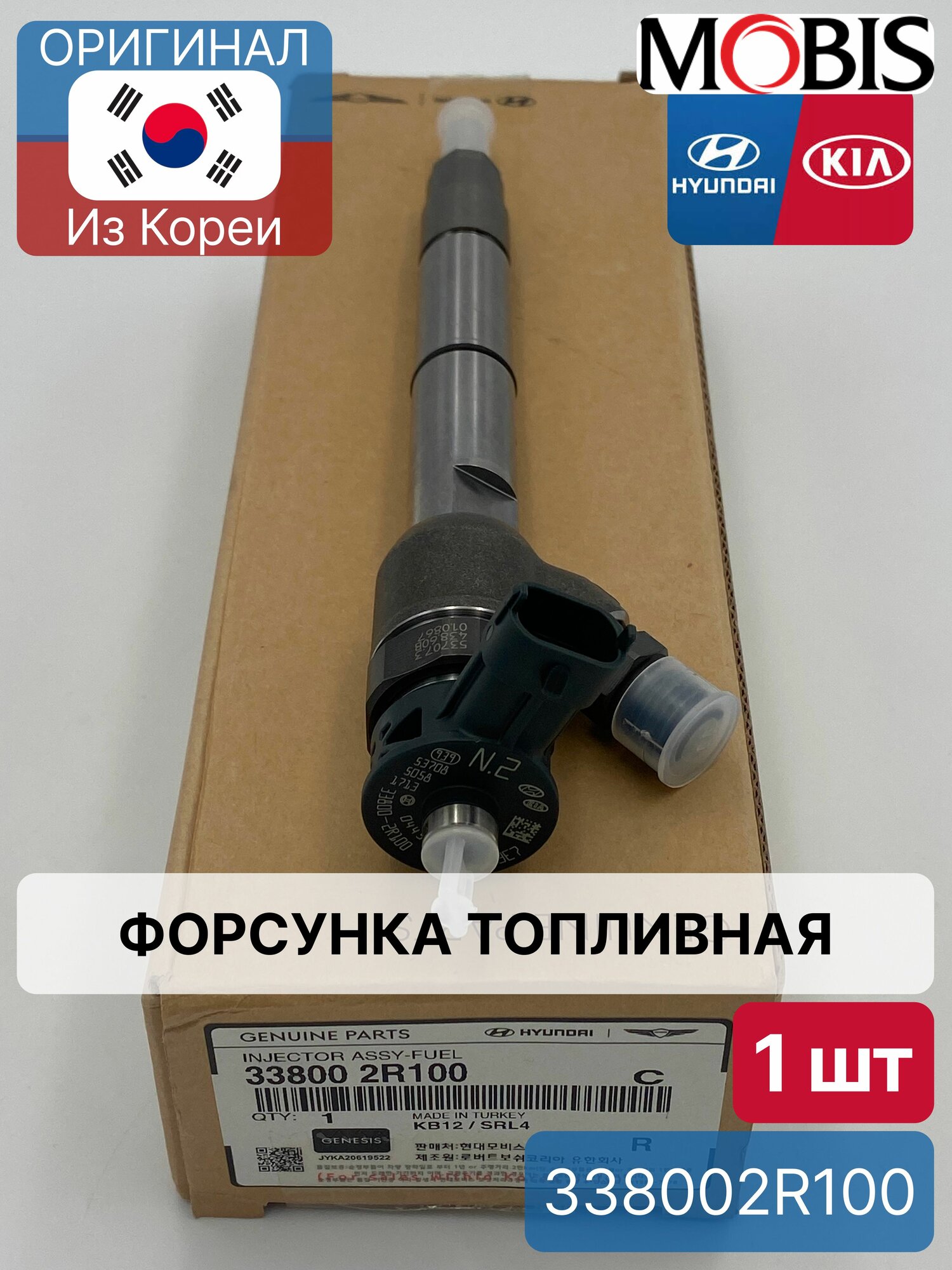 Форсунка топливная Mobis 338002R100 для Hyundai-KIA