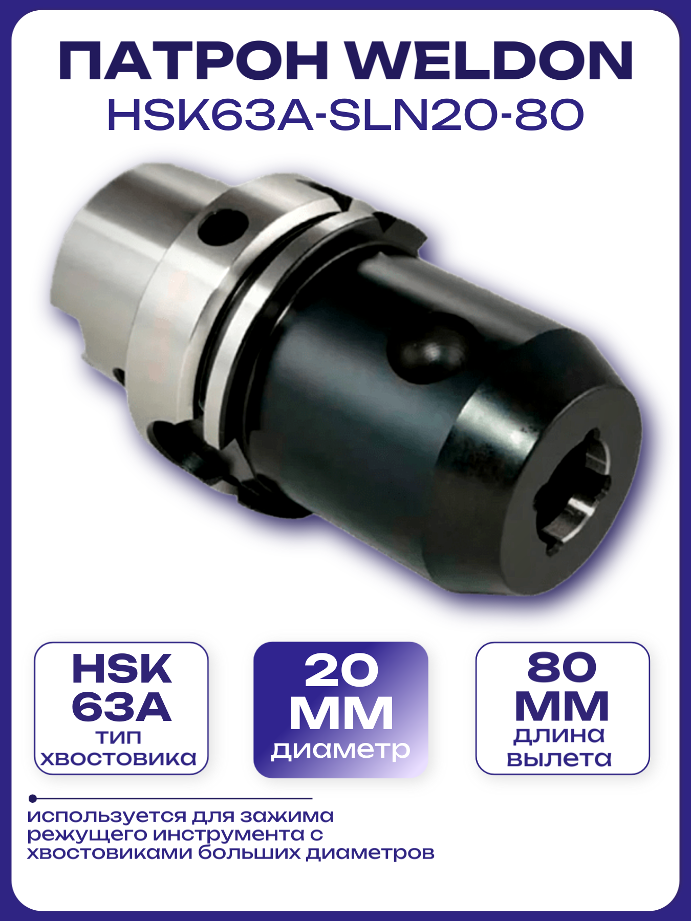 Патрон Weldon HSK63A-SLN20-80