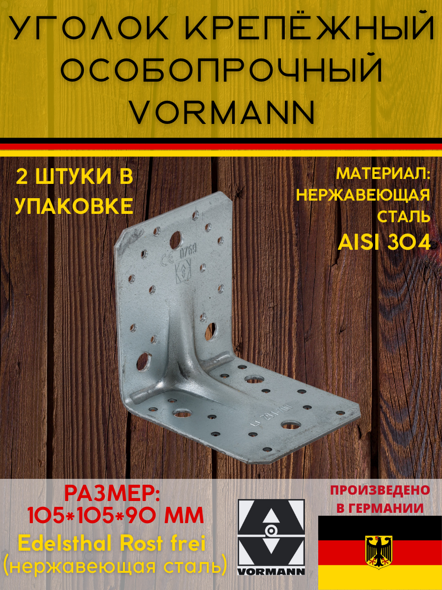 Уголок крепежный особопрочный, VORMANN, 105х105х90х2,5 мм, нержавеющая сталь, комплект 2 штуки