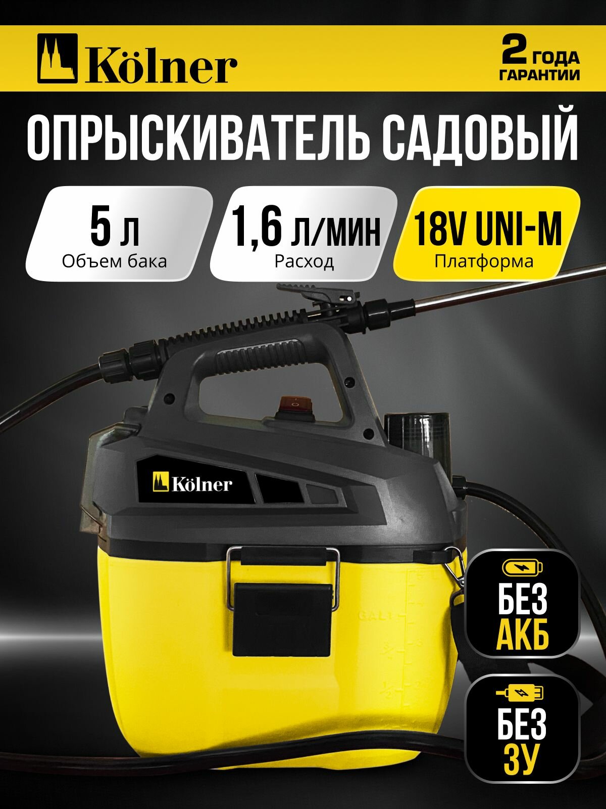 Опрыскиватель садовый аккумуляторный Kolner KSC 18-5L