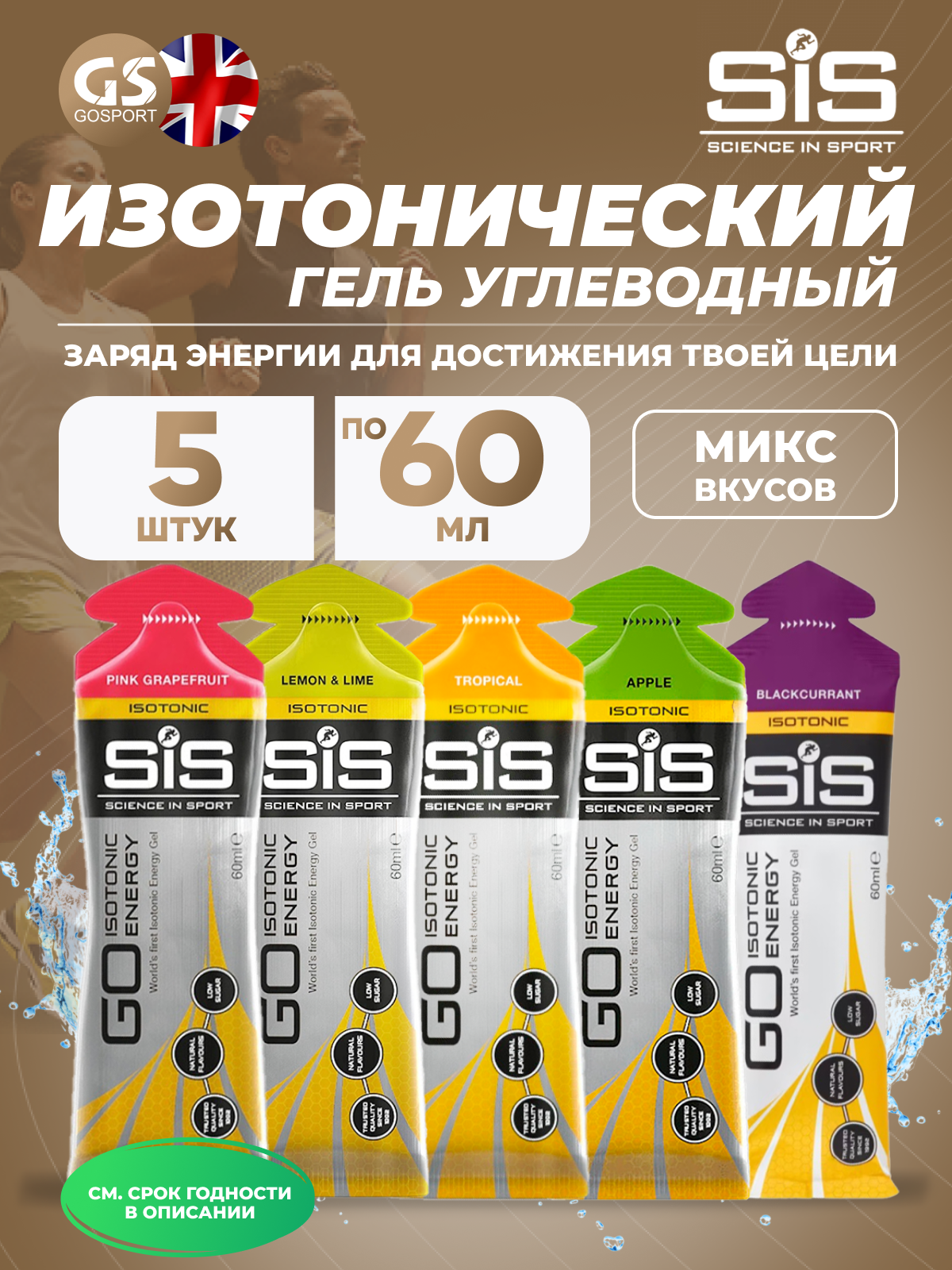 Гель питьевой SCIENCE IN SPORT (SiS) GO Isotonic Energy Gels 5 x 60 мл, Микс №19