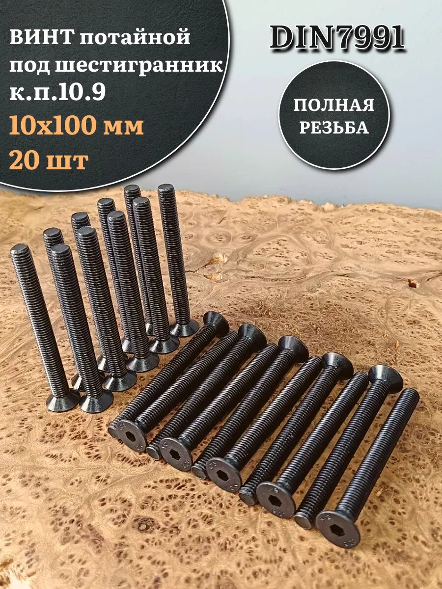 Винт потай под шестигранник ПР 10х100 DIN7991 к. п.10.9,20 шт