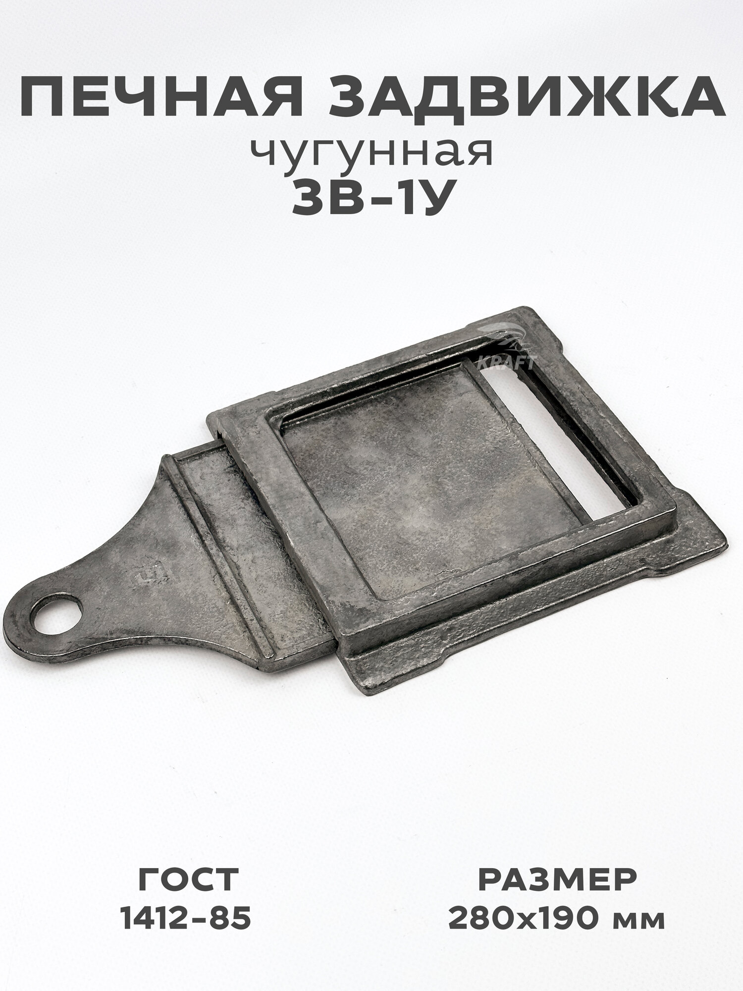 Печная задвижка, шибер чугунный ЗВ-1У, 280х190 / 130х130 мм