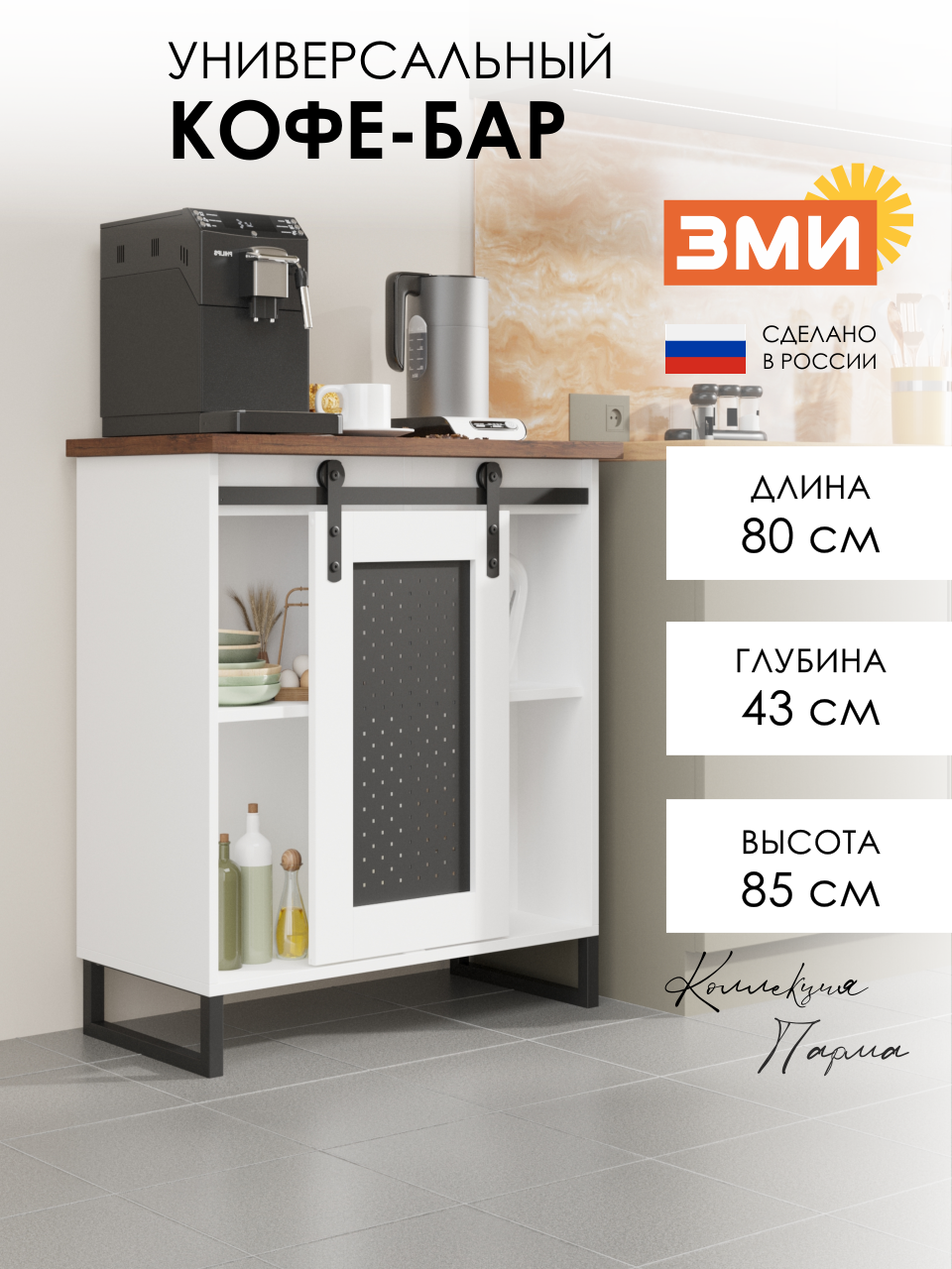 Кофе-бар ЗМИ Парма 33, тумба для кофемашины и чайных принадлежностей