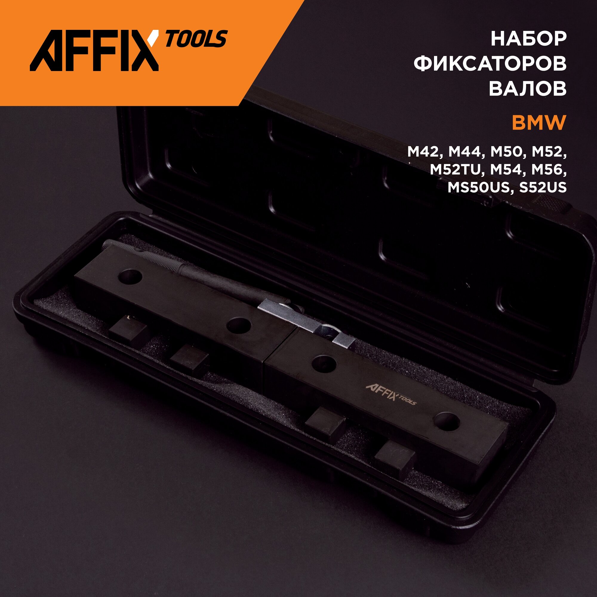 Набор фиксаторов распредвала / коленвала BMW, кейс, 2 предмета AFFIX AF10321232C