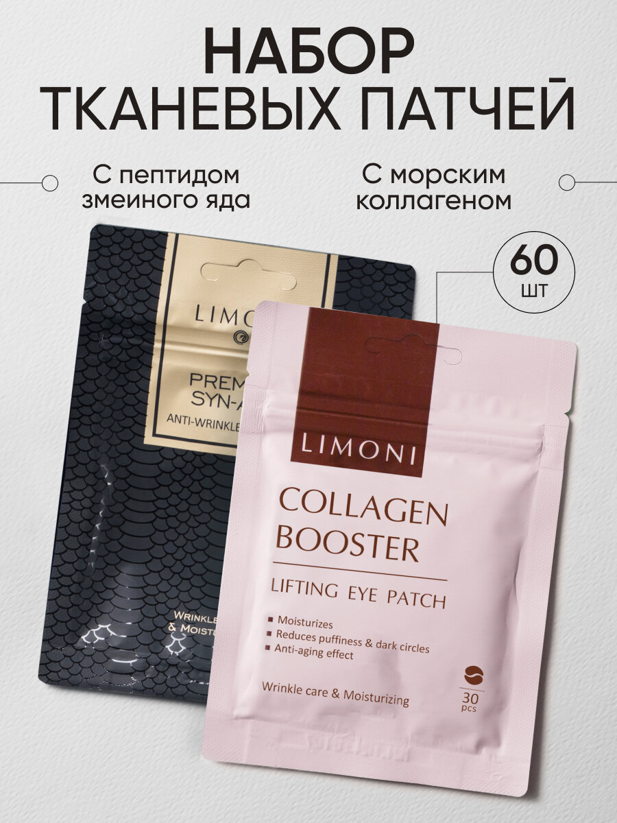 LIMONI Набор корейских тканевых патчей для глаз, 60 шт
