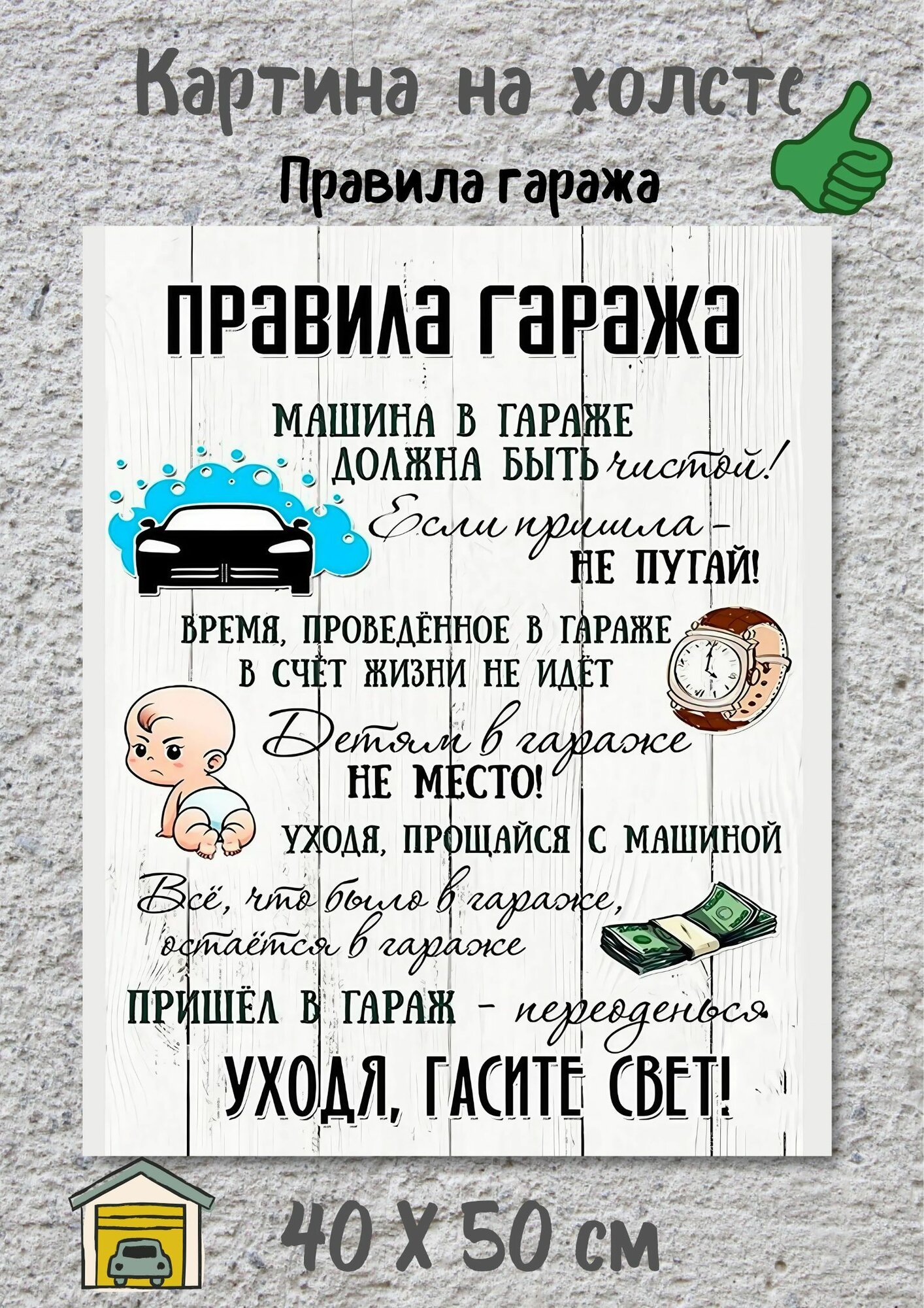 Картина интерьерная "Правила гаража простые" 50х40 см на холсте