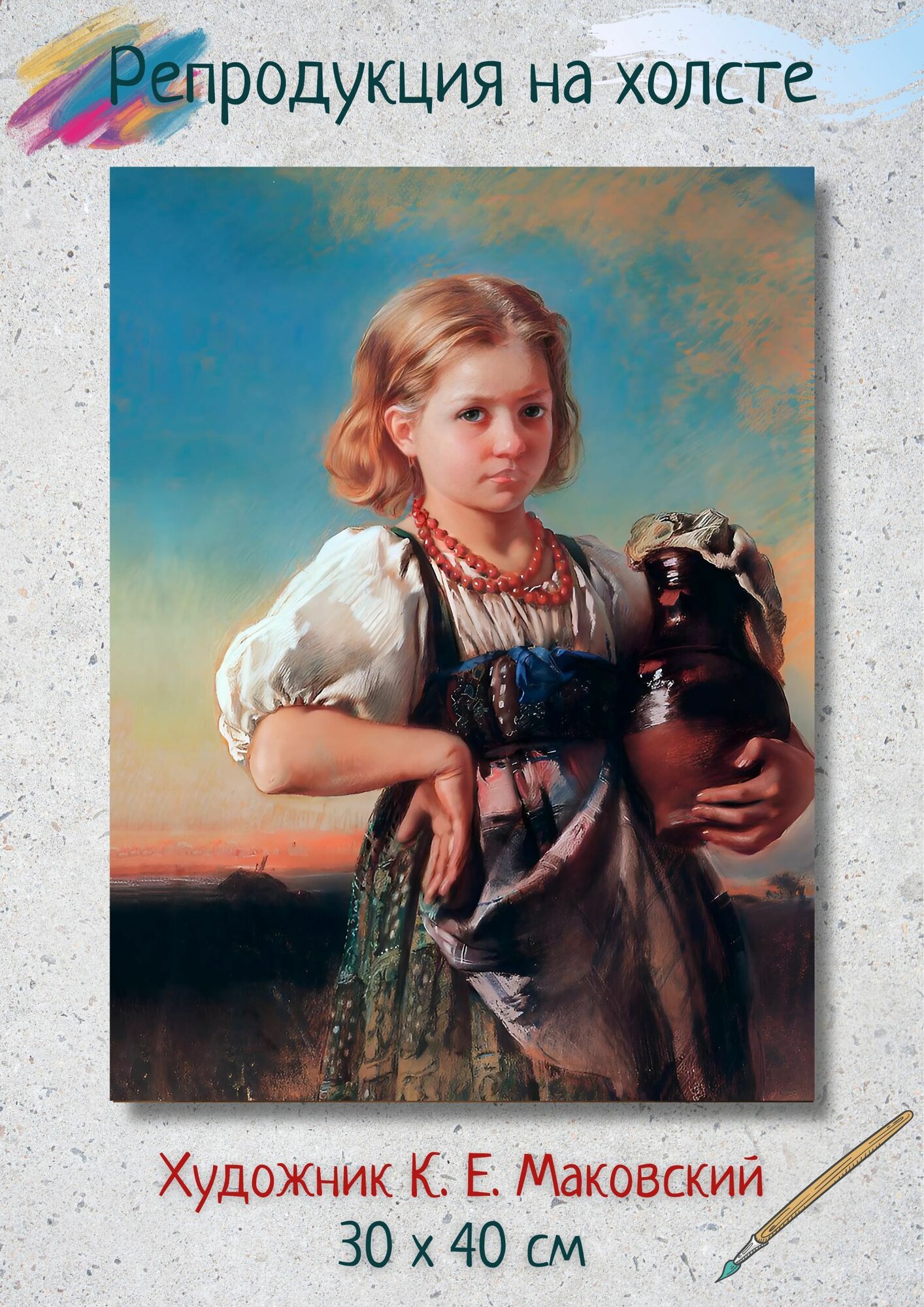Картина Маковский Константин Егорович "Девочка с кувшином" 40х30 см