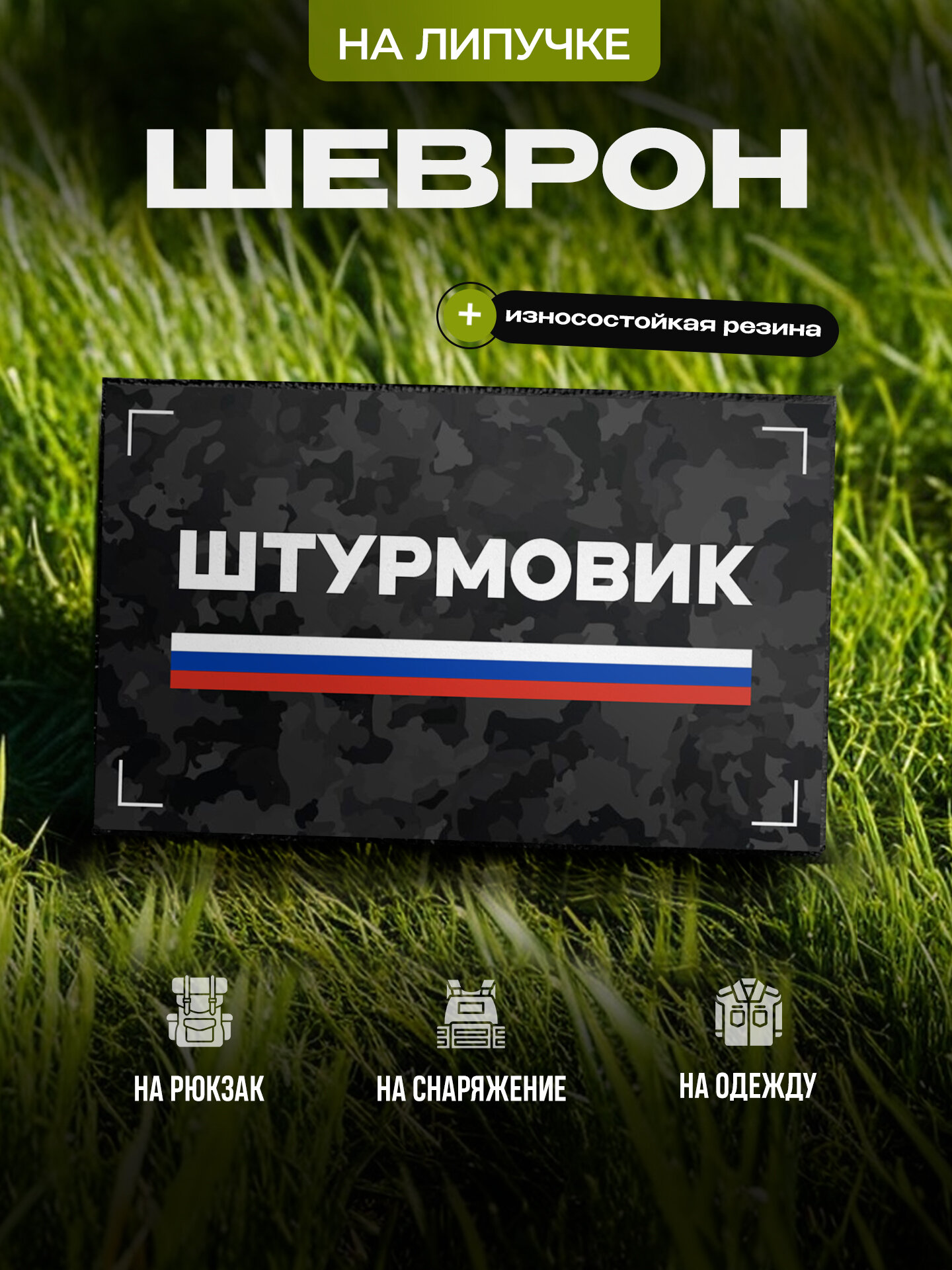 Шеврон IREVIVE прямоугольный "позывной Штурмовик" на липучке, на одежду, форму