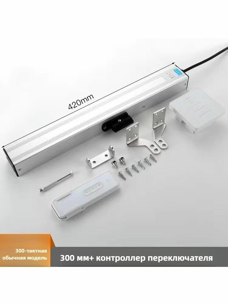 Электропривод оконный цепной, 24В, вынос - 300 мм+контроллер переключения+пульт дистанционного управления