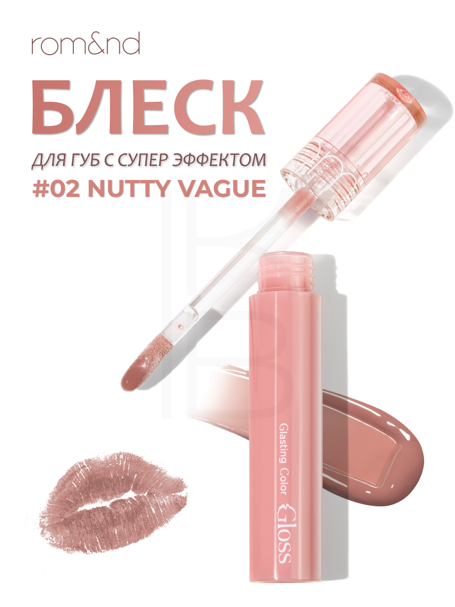 Блеск для губ в ореховом оттенке | ROM&ND Glasting Color Gloss 02 Nutty Vague