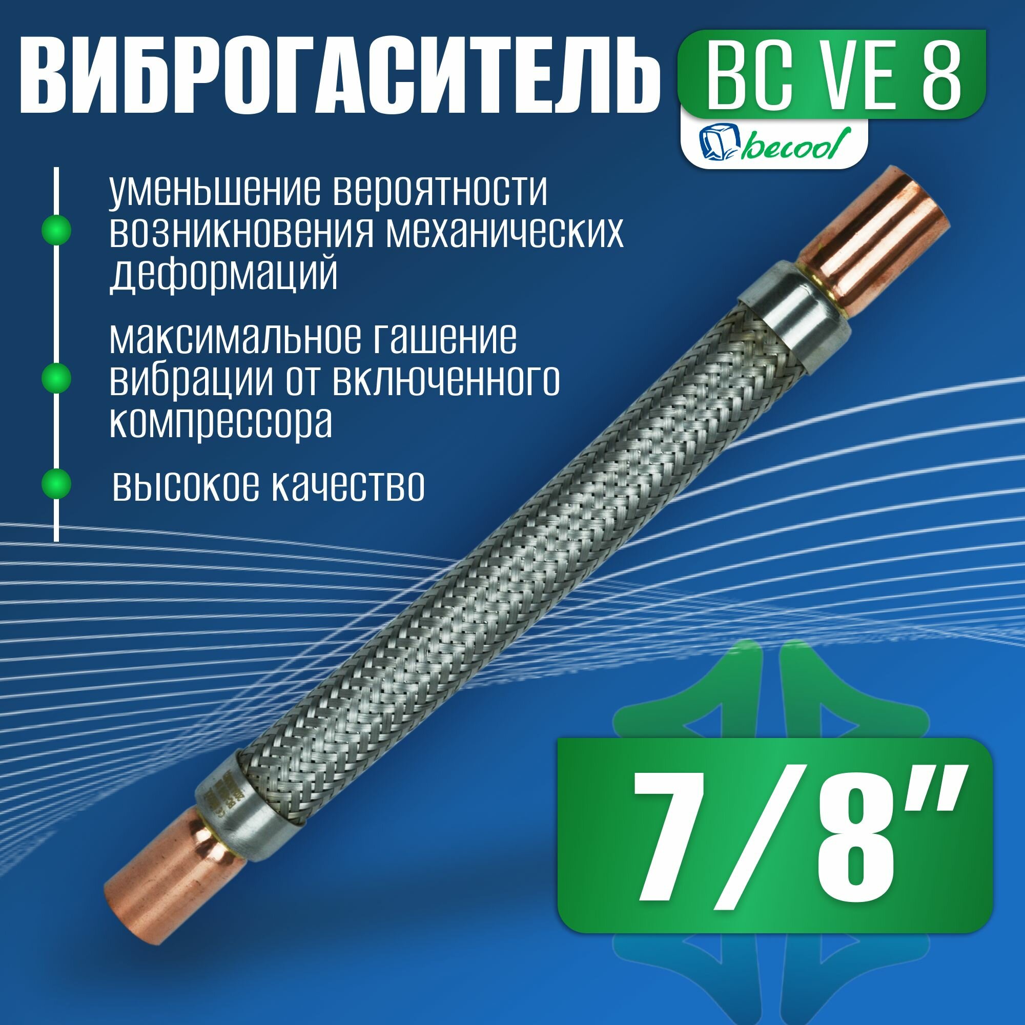 Виброгаситель для холодильного оборудования BC-VE-8 7/8