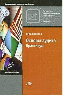 Основы аудита Практикум Учеб. пос. (мНПО) Иванова ()