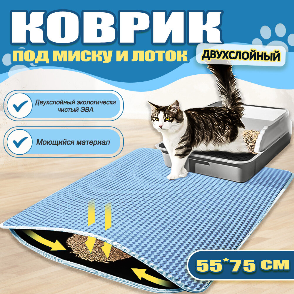 Коврик для туалета для кошек и собак 55X75 см, синий, двухслойный.