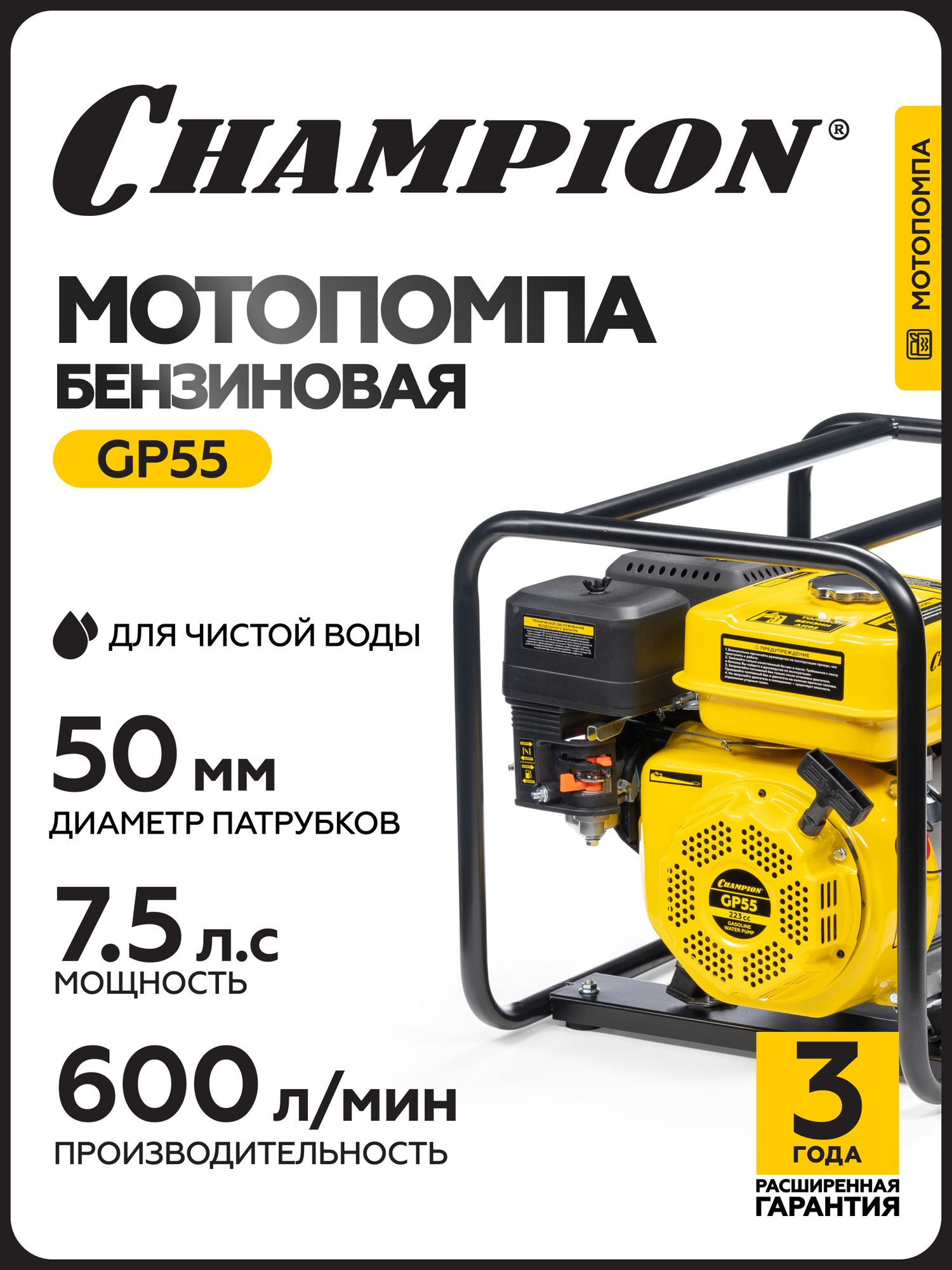 Мотопомпа бензиновая CHAMPION GP55, 5,5 кВт, 600 л/мин, для химических жидкостей, ручной запуск