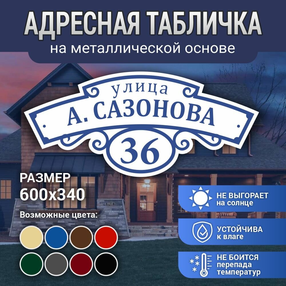Адресная табличка на дом металлическая 60*34 см