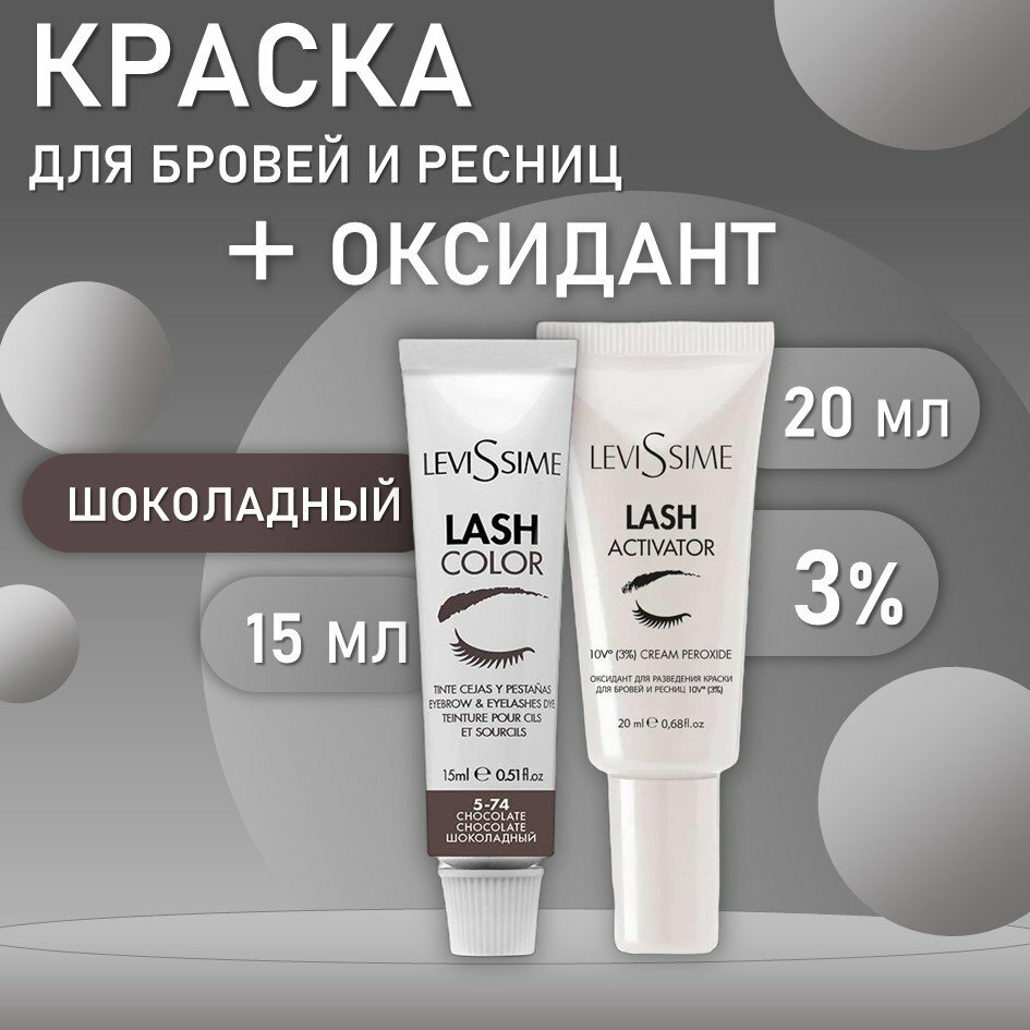 Набор: № 5-74 Шоколадный Lash Color LeviSsime + Оксидант для разведения краски 10V (3%) 20 мл