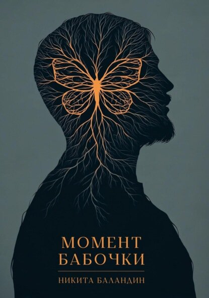 Момент Бабочки [Цифровая книга]