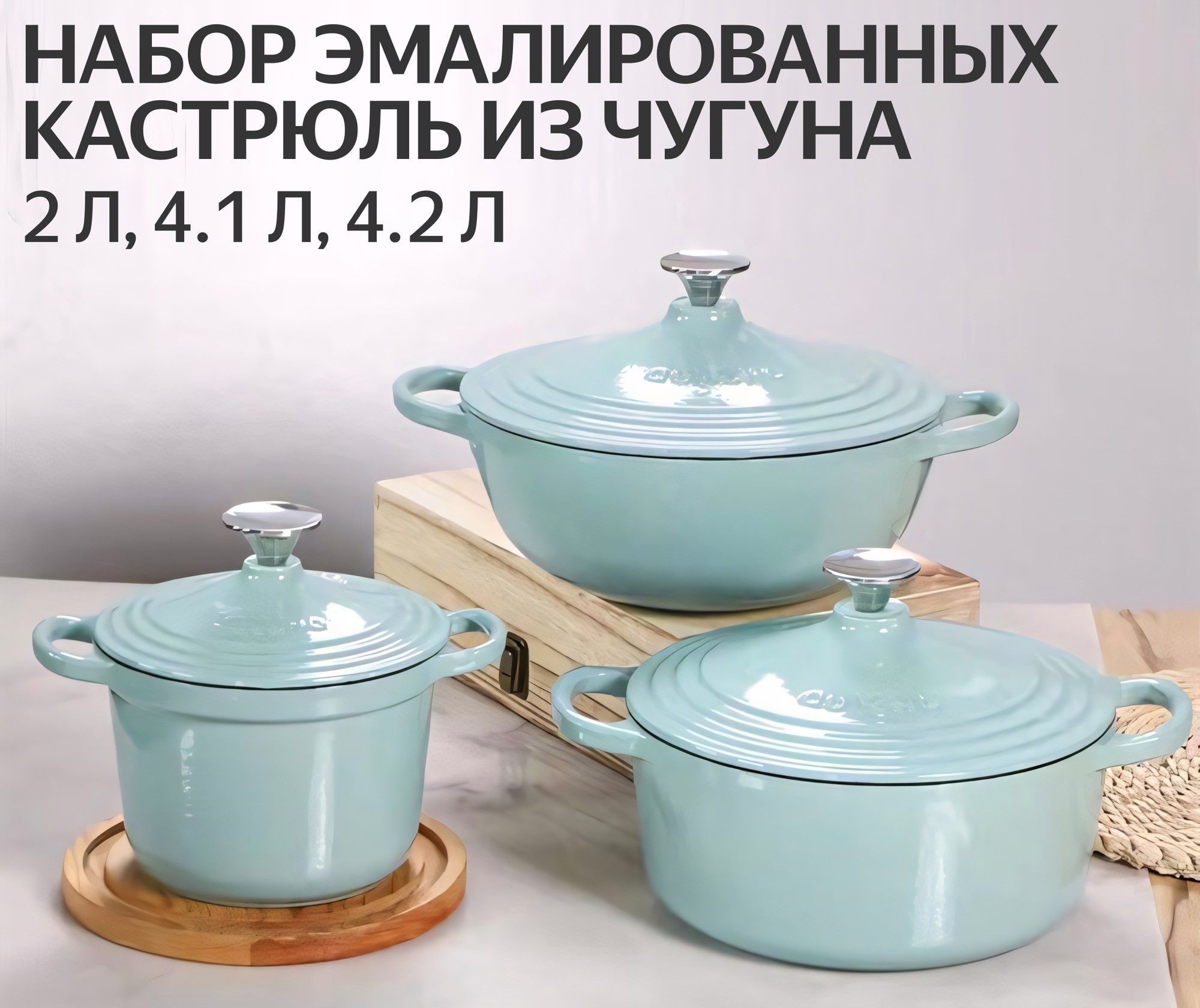 Набор из 3-х кастрюль Quleno чугунные эмалированные, 2 л, 4.1 л, 4.2 л, аквамарин