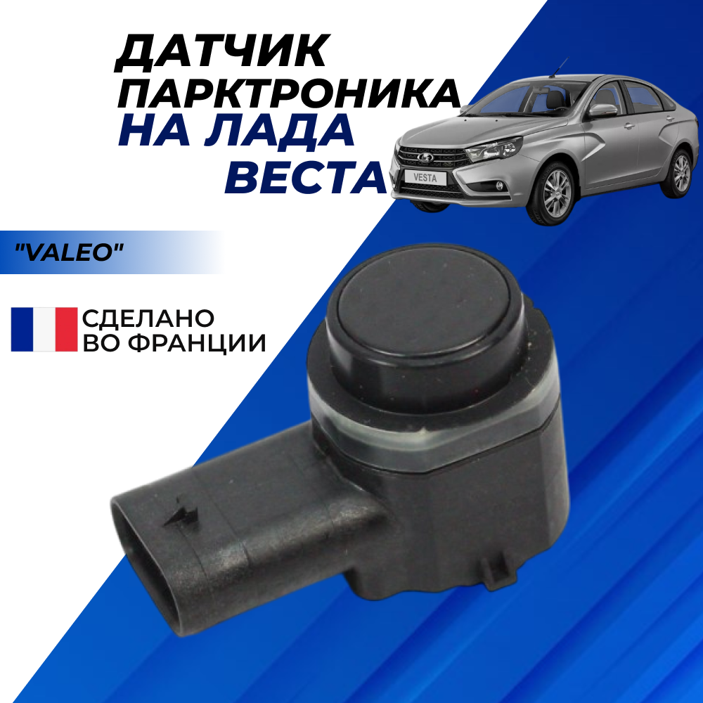 Датчик парковки парктроник "Valeo" для Лада Веста седан (2180).