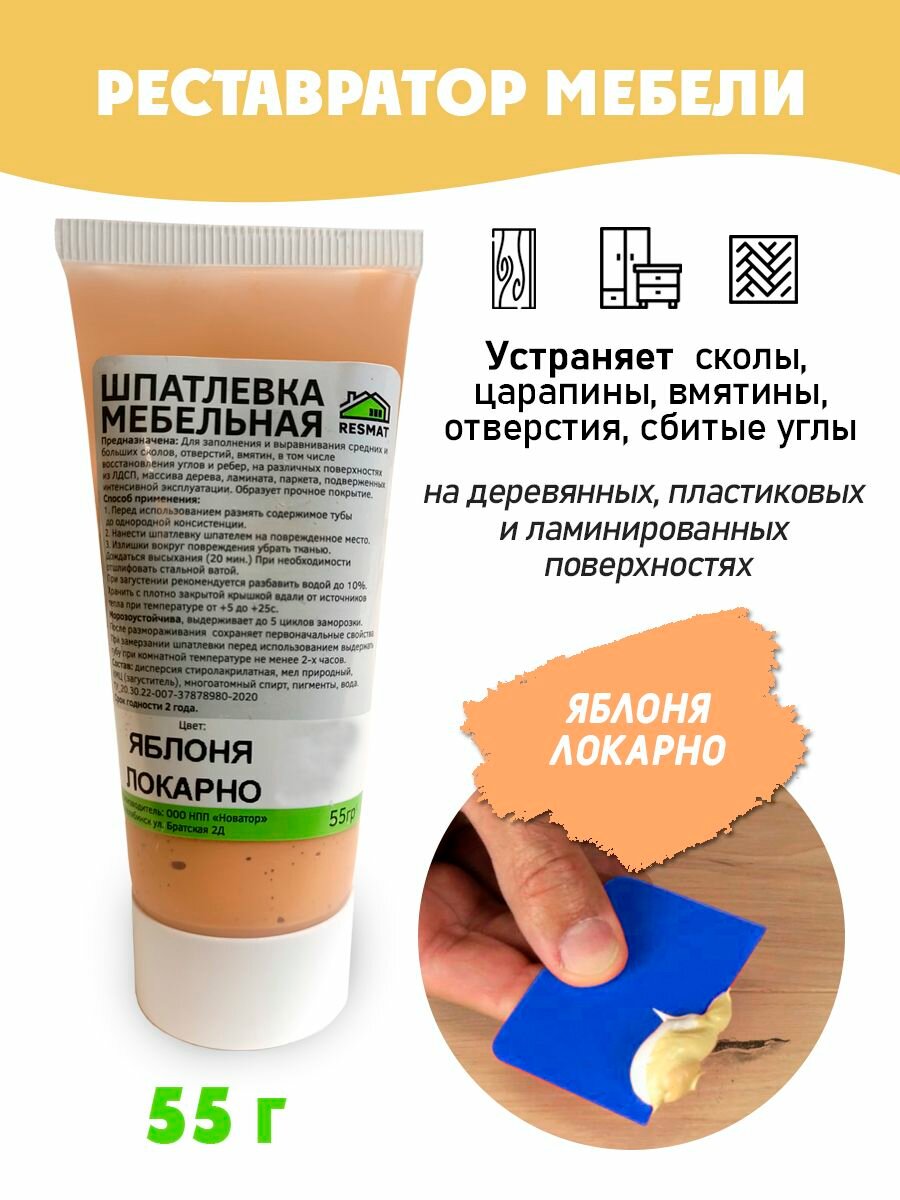 Шпатлевка мебельная Resmat без блистера, ремонт мебели ламината - цвет Яблоня Локарно