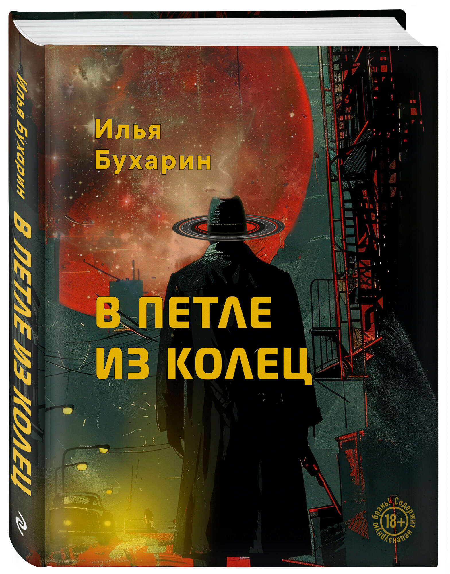 В петле из колец Книга Бухарин Илья 18+