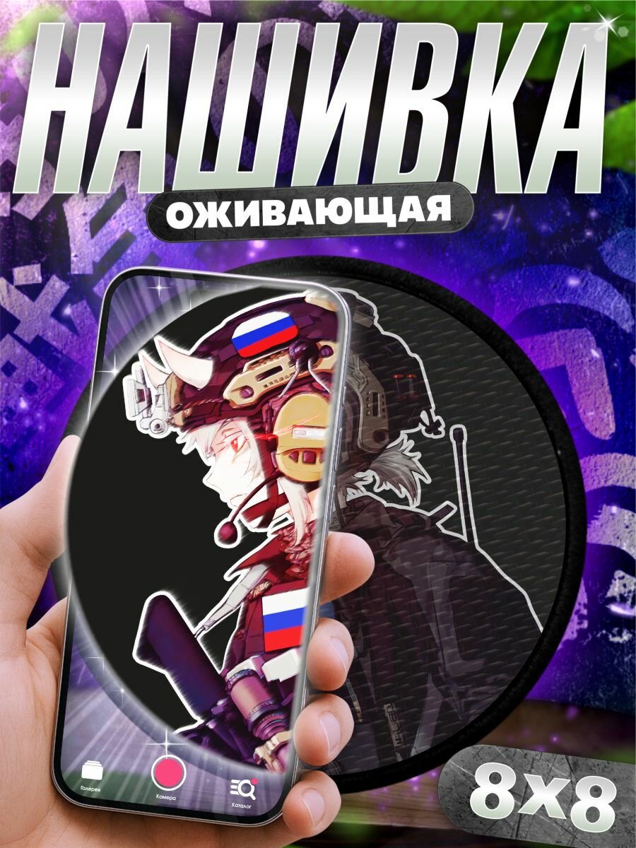 Оживающий шеврон на липучке нашивка на одежду Аниме Россия