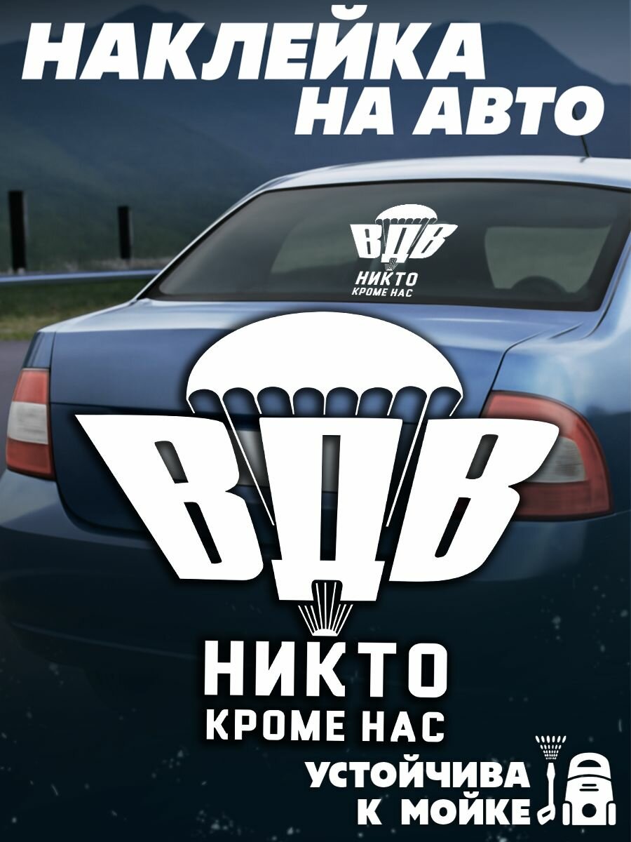 Наклейки на авто ВДВ Никто кроме нас