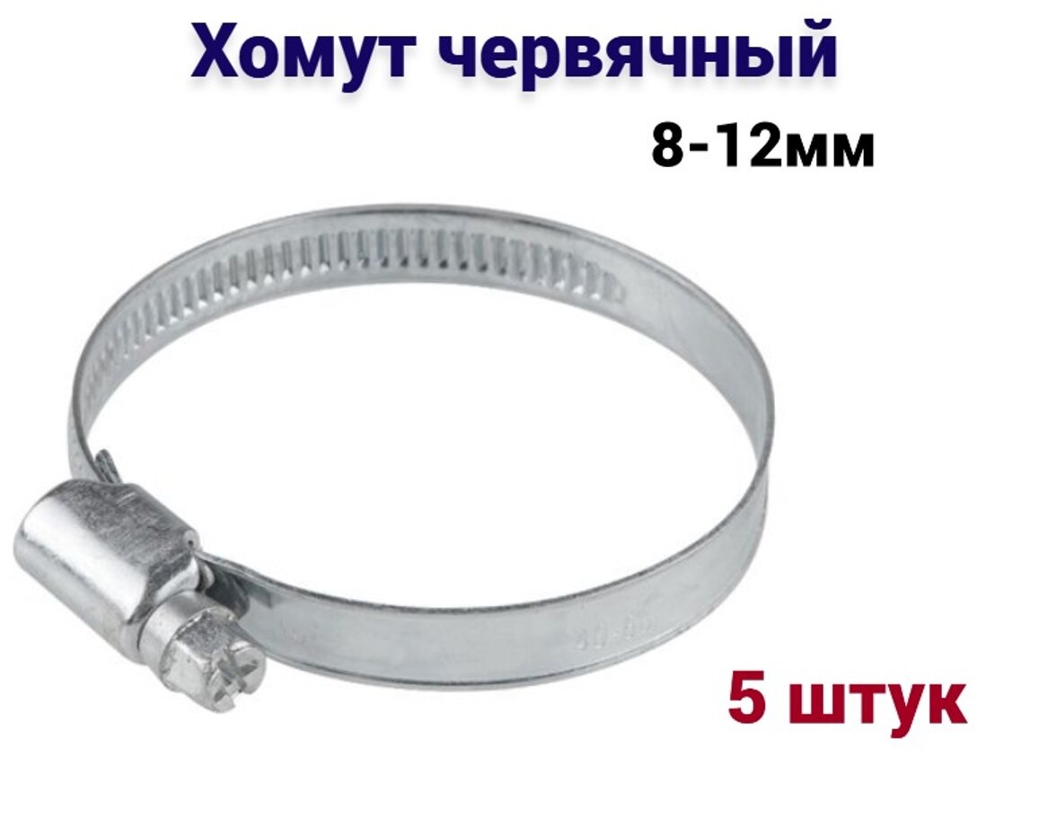 Хомут крепежный, обжимной, червячный, 8 - 12 мм, в наборе 5 шт.