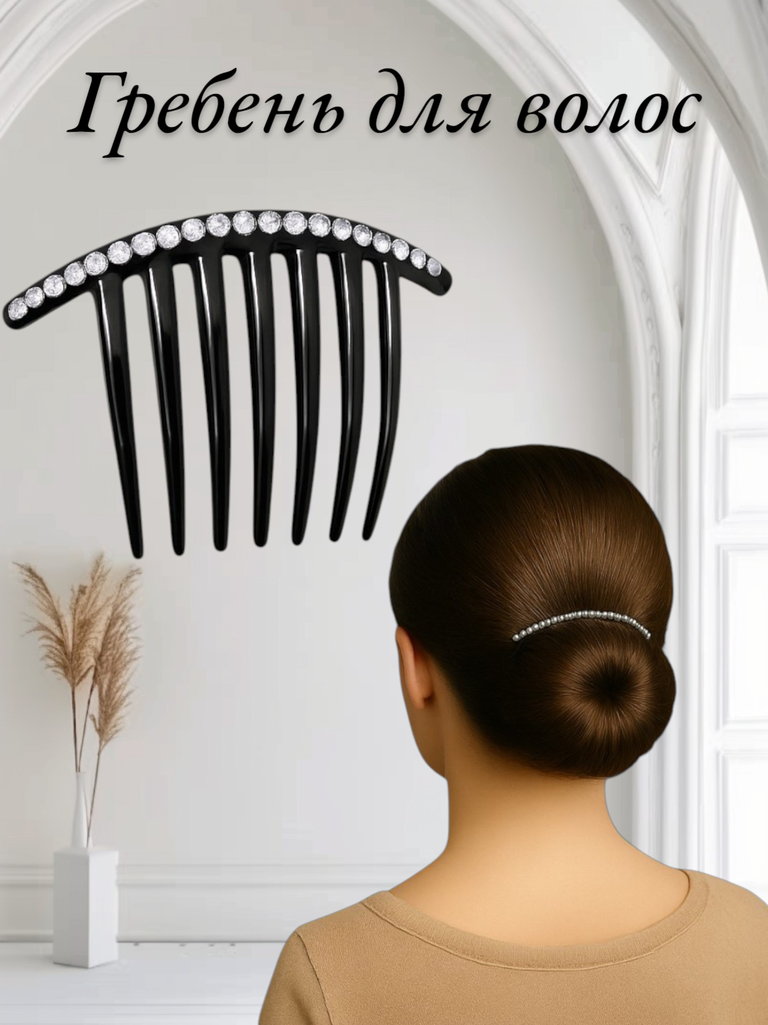 Гребень для волос с круглыми стразами
