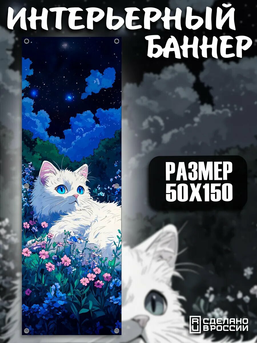 Постер на стену баннер Cat 50х150